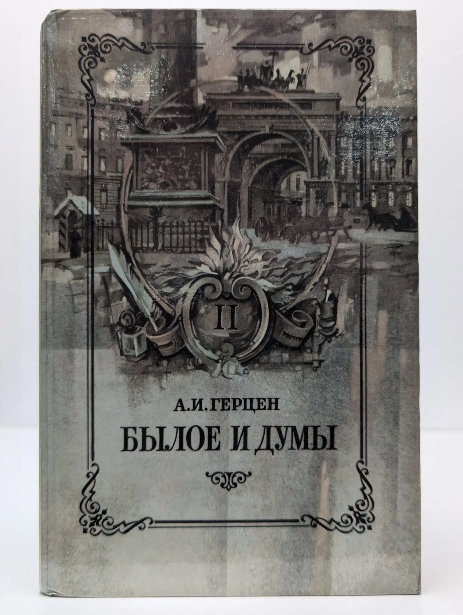 Былое и думы. Том 2. Части 4-5 Герцен Александр Иванович 1983