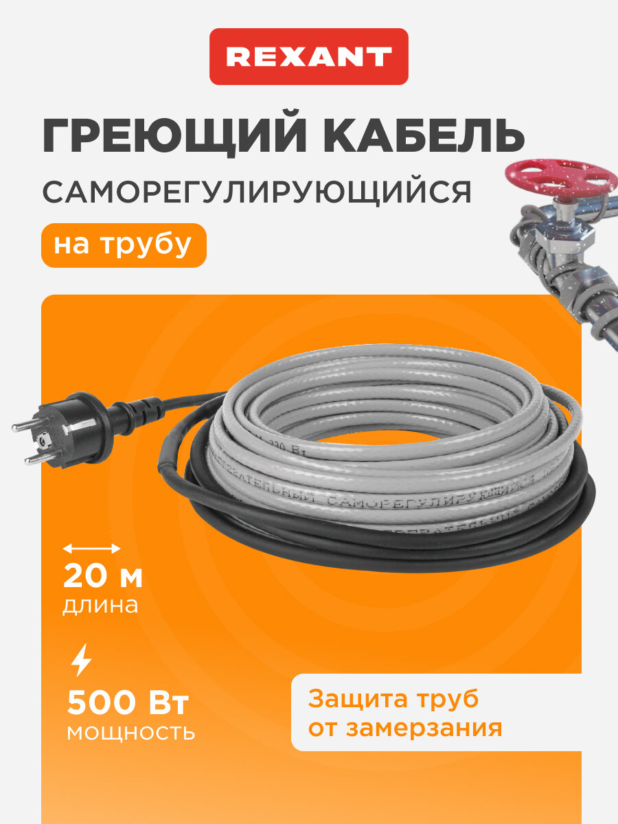 Комплект греющего кабеля REXANT 25 Вт/м на трубу, желоб, водосток, 220 В, 20 м