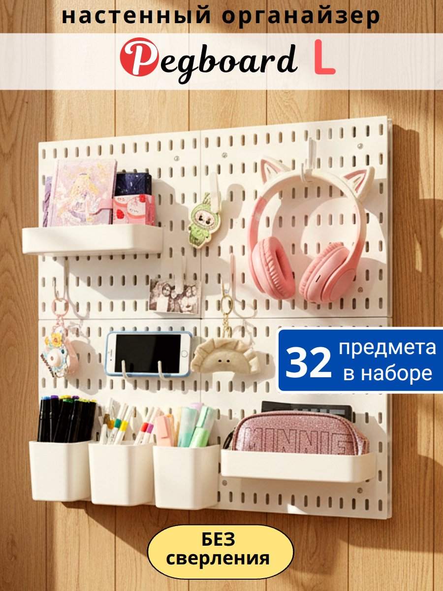 Органайзер настенный для школьника Пегборд для канцелярии, 4 панели