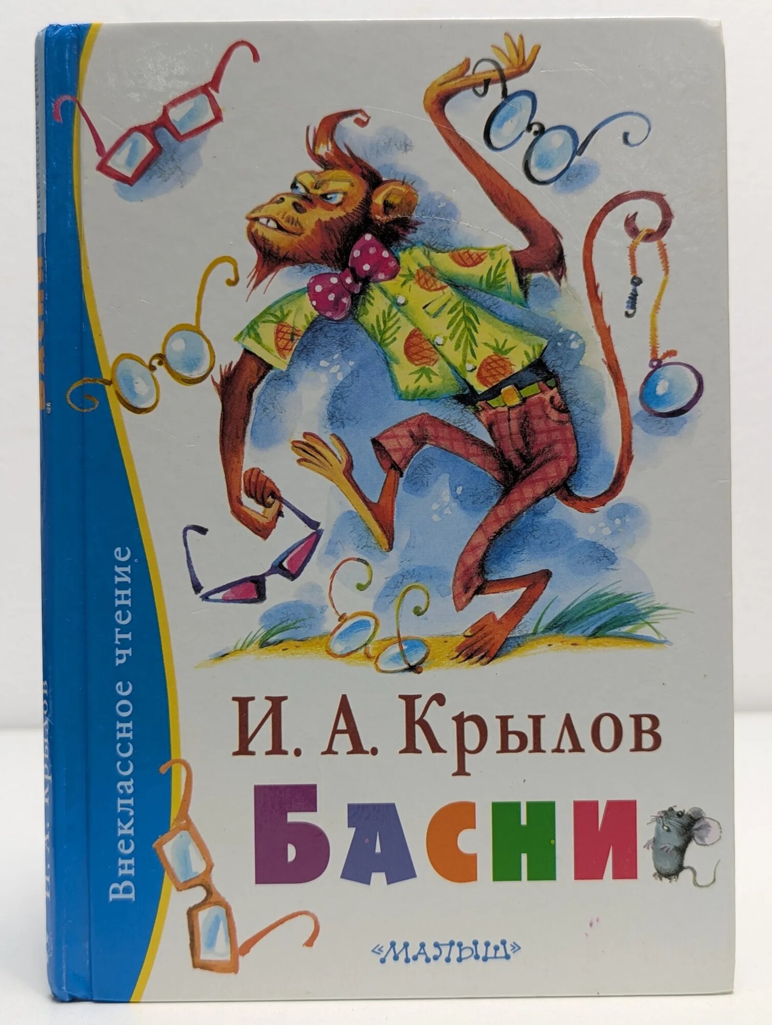 И. А. Крылов. Басни Крылов Иван Андреевич 2018
