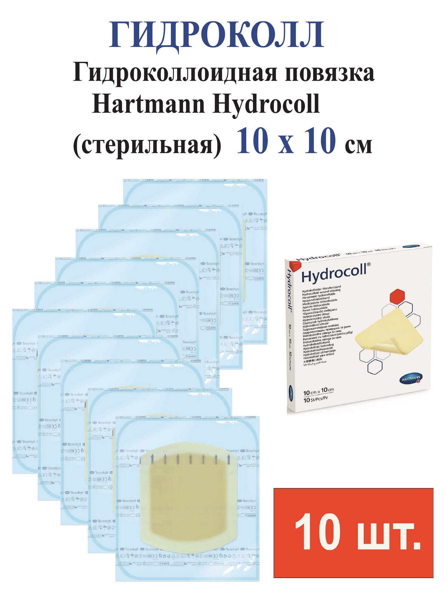 Самофиксирующаяся гидроколлоидная повязка Hartmann Hydrocoll / Гидроколл (стерильная) 10х10 см, 10 шт