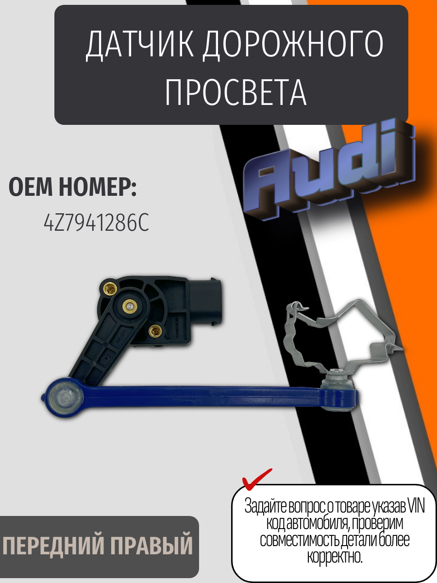Датчики дорожного просвета 4Z7941286C передний правый