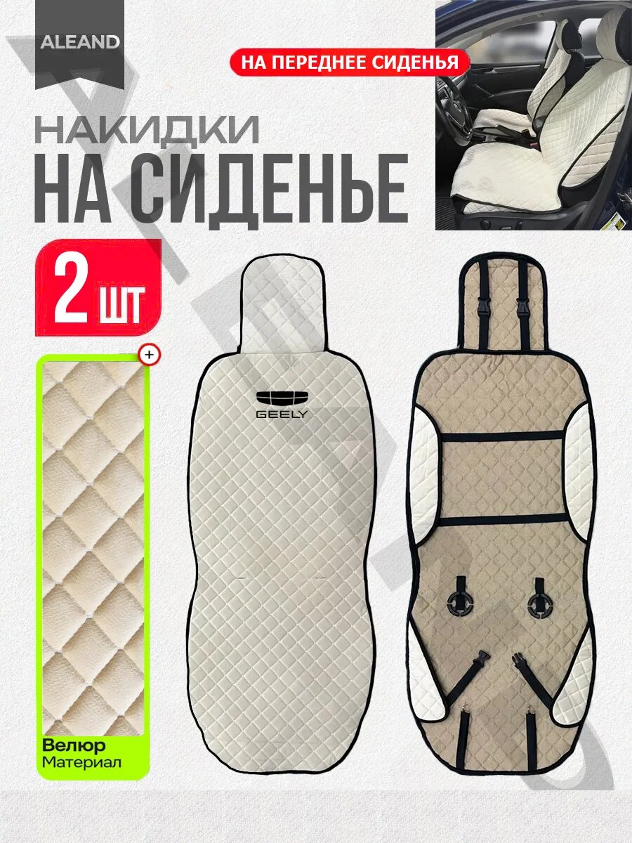 Накидки/Чехлы на передние сидения GEELY COOLRAY SX11