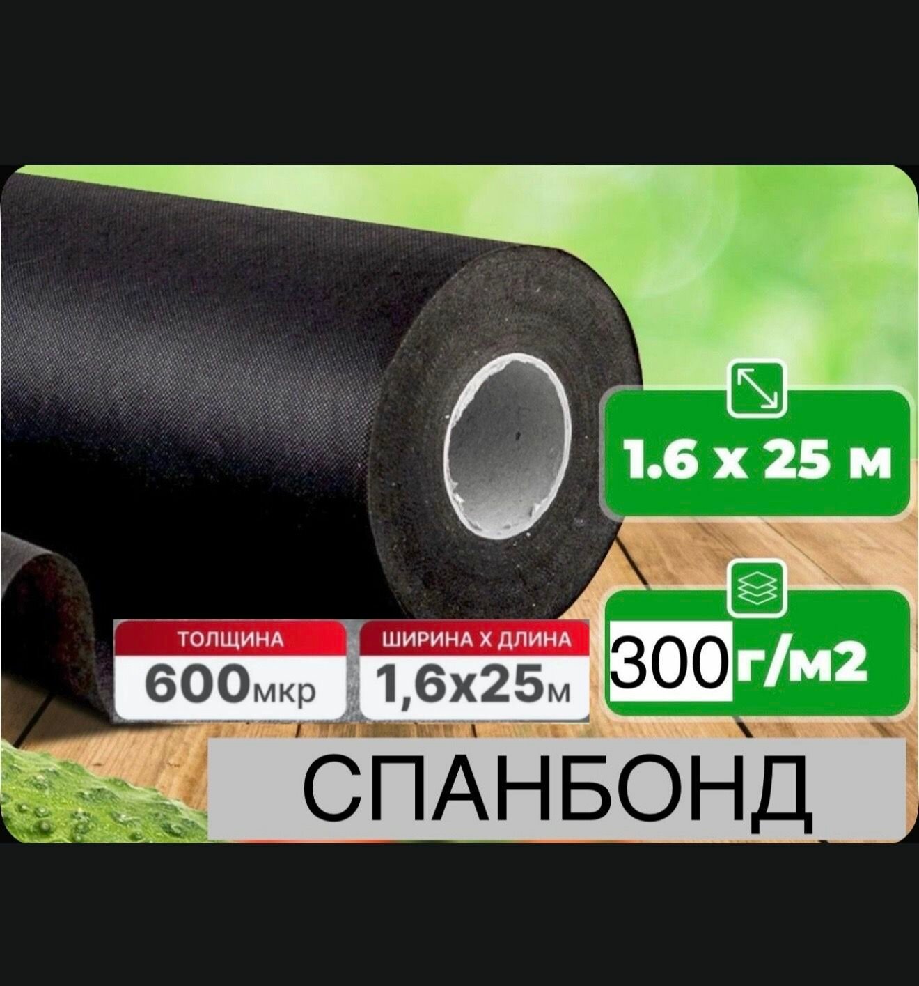 Спанбонд 600 мкм 300 г/м2, 1.6х25 м ( 40м2 ) черный, Укрывной материал Агроткань от сорняков