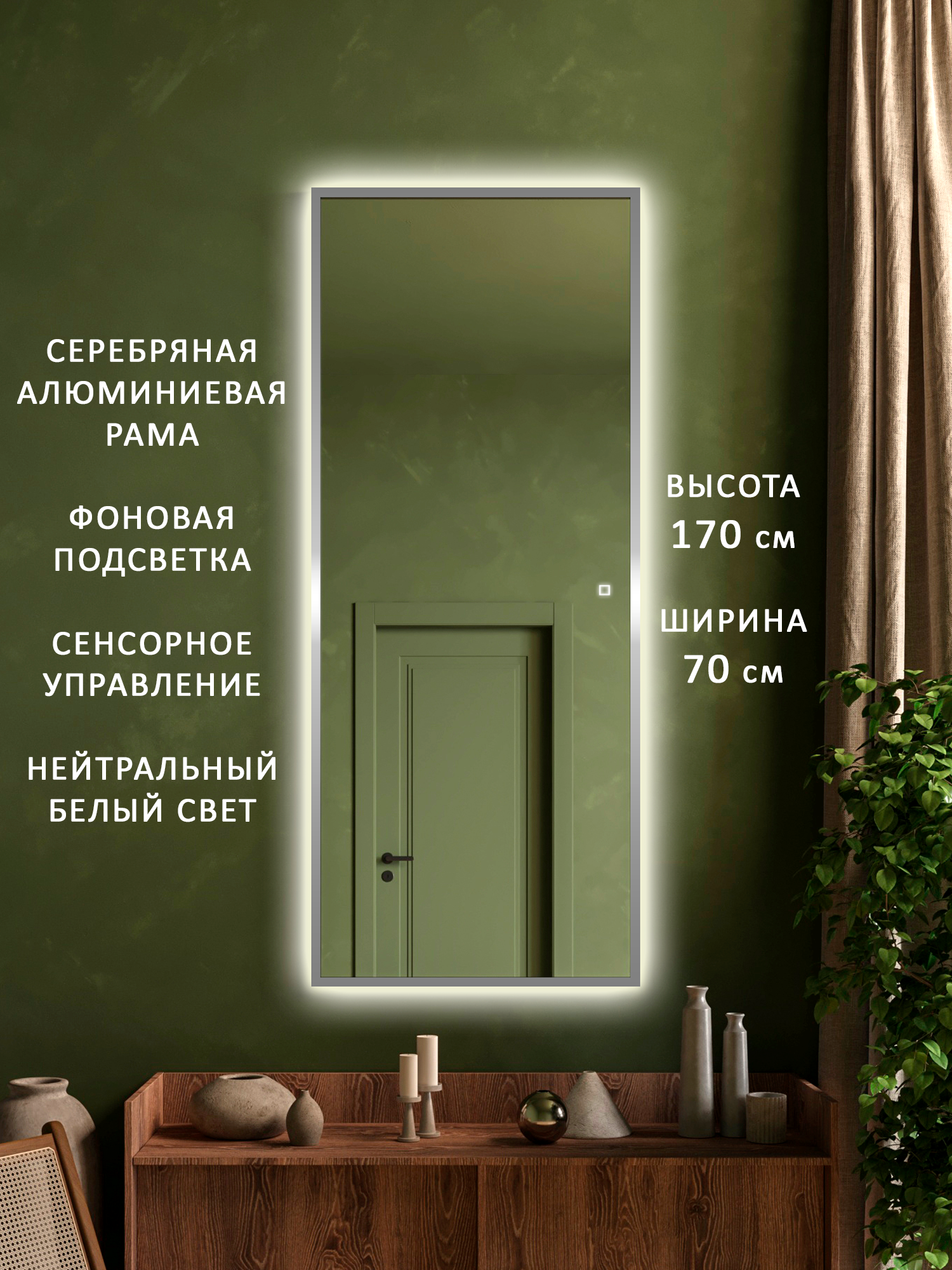 Зеркало настенное с подсветкой в серебряной алюминиевой раме Alias Квартал 170*70, нейтральный свет, сенсор