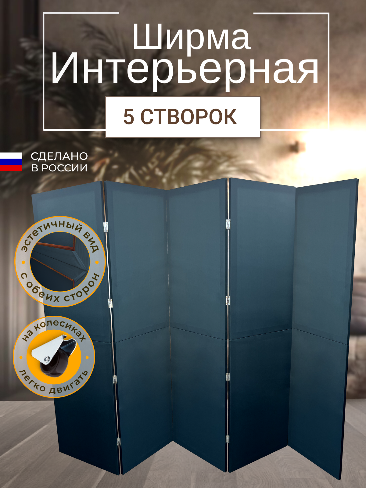 Ширма перегородка 5-ти секционная раскладная для зонирования