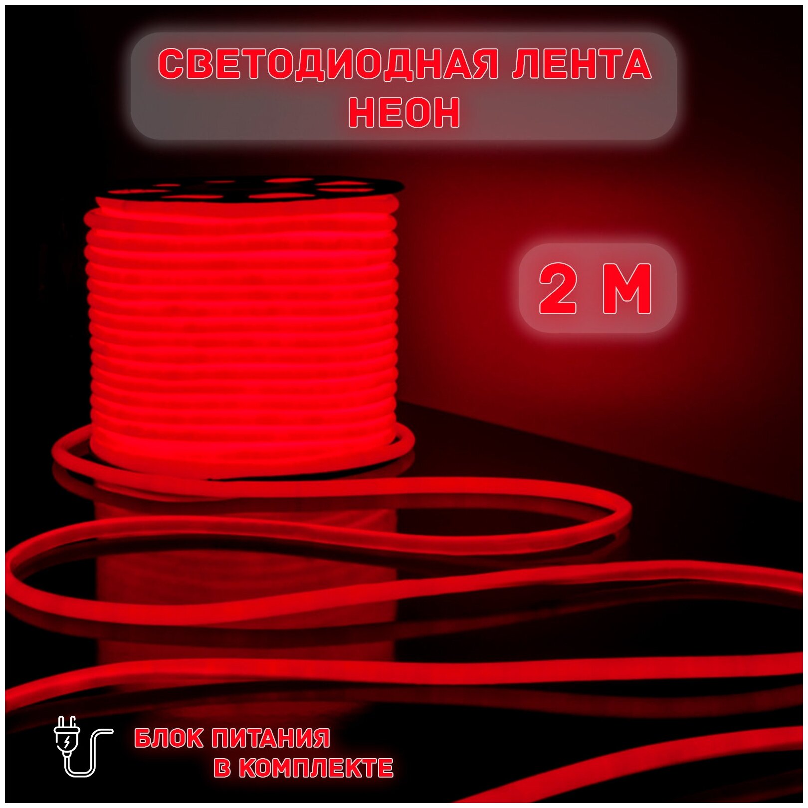 Светодиодная лента дюралайт 220В неон 2м, красный, с блоком питания