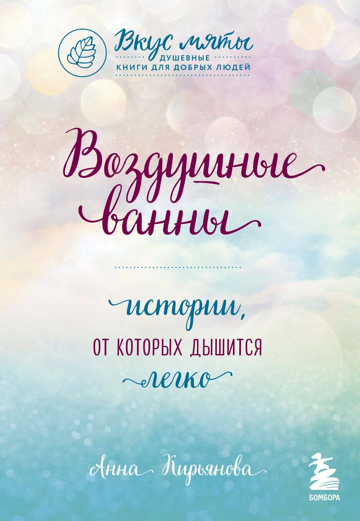 Воздушные ванны. Истории, от которых дышится легко (Кирьянова А. В.)