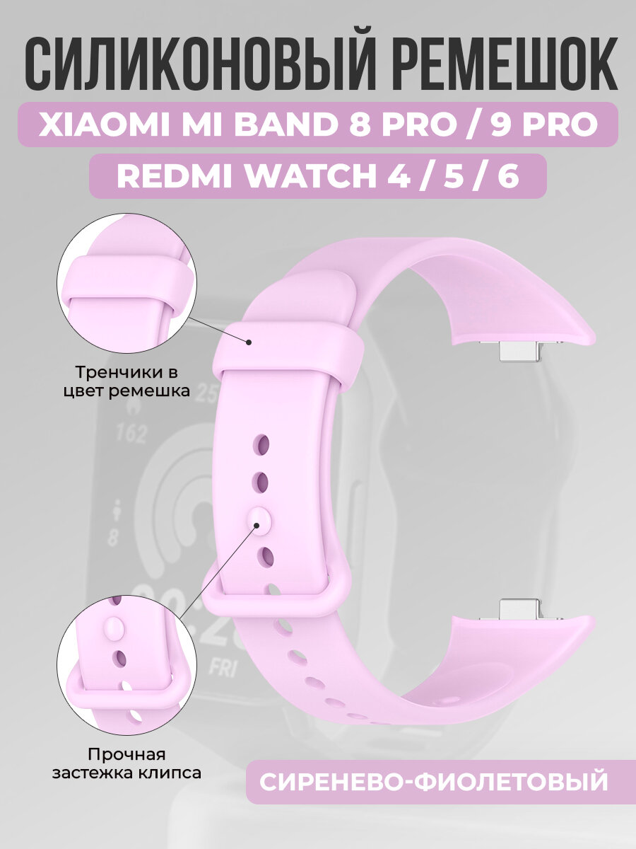 Силиконовый ремешок для Xiaomi Mi Band 8 Pro/9 Pro и Redmi Watch 4/5/6 , сиренево-фиолетовый