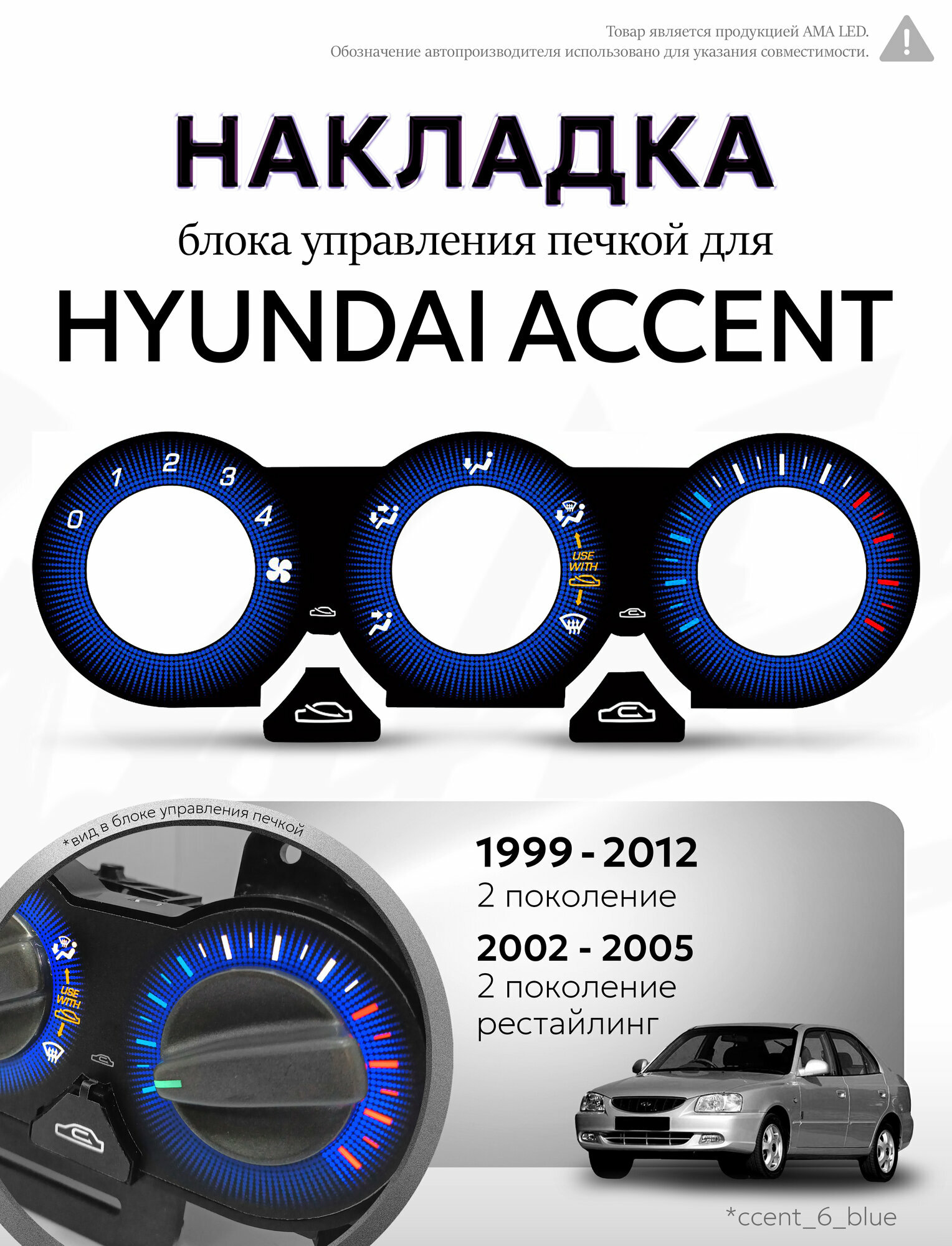 Шкала накладка на блок управления печкой для Hyundai Accent