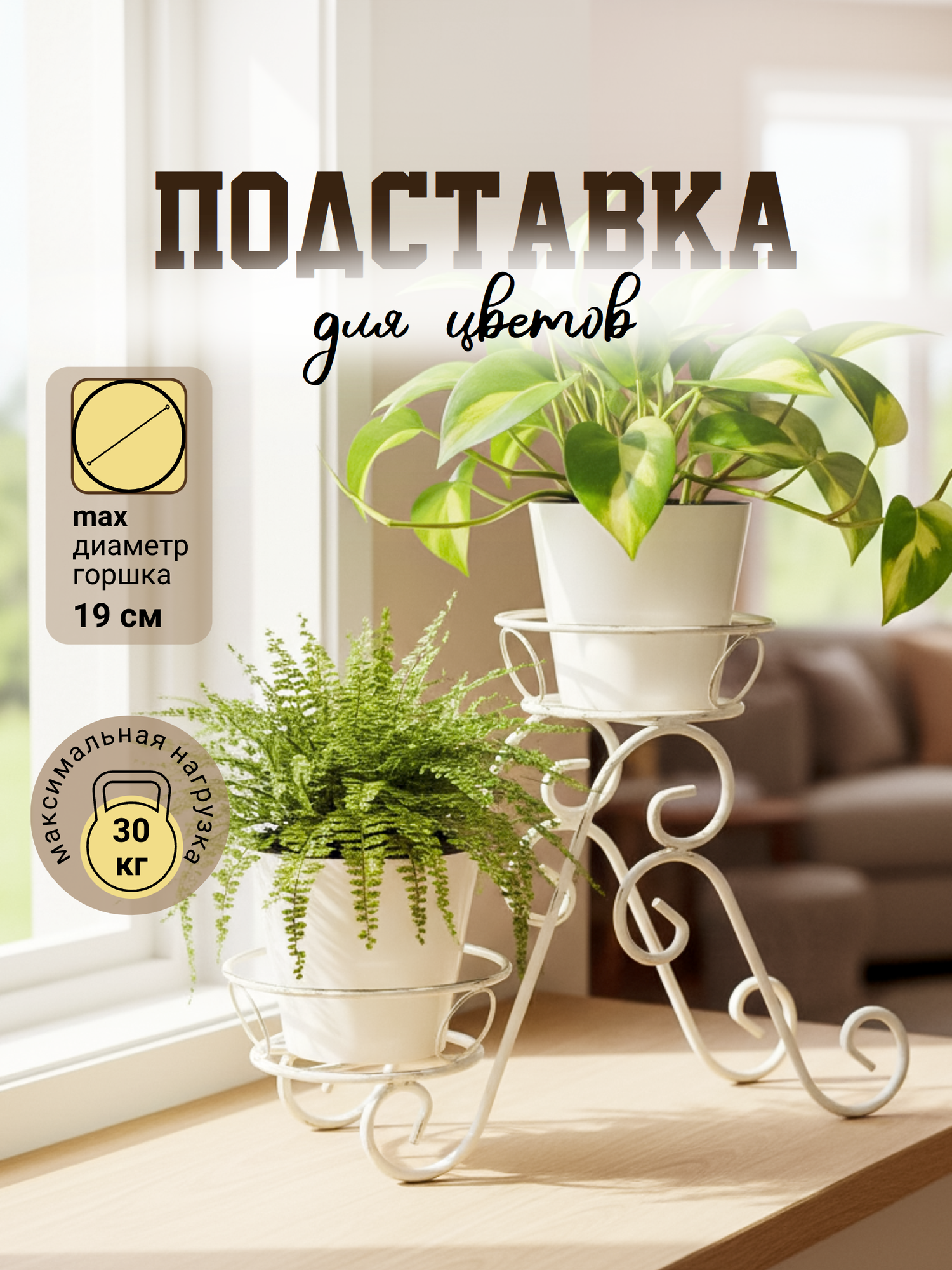 Металлическая подставка для цветов на подоконник, диаметр 19 см, белый золотой