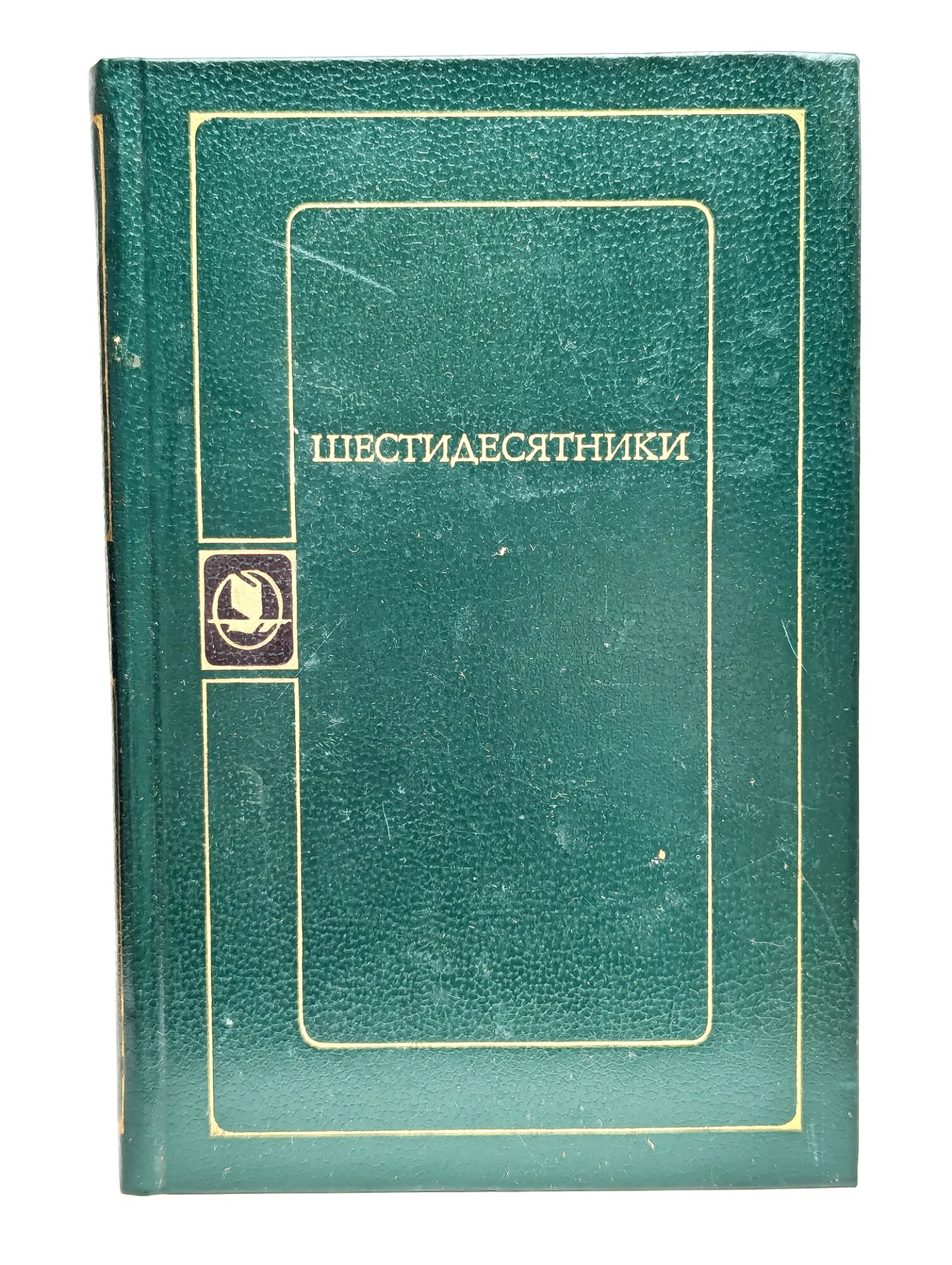 Шестидесятники Кузнецов Феликс Феодосьевич 1984