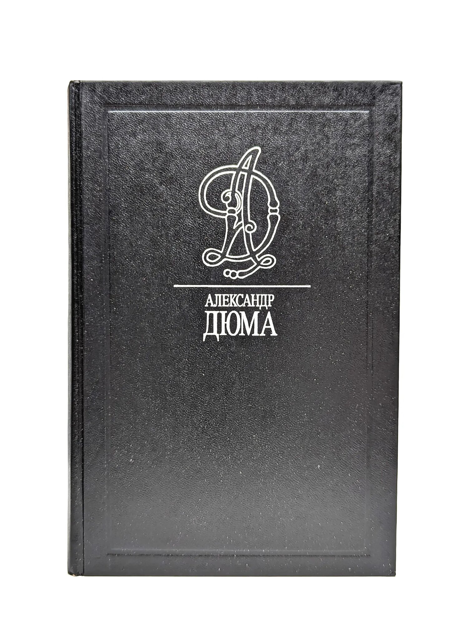 А. Дюма. Том 6. Сорок пять Дюма Александр 1992