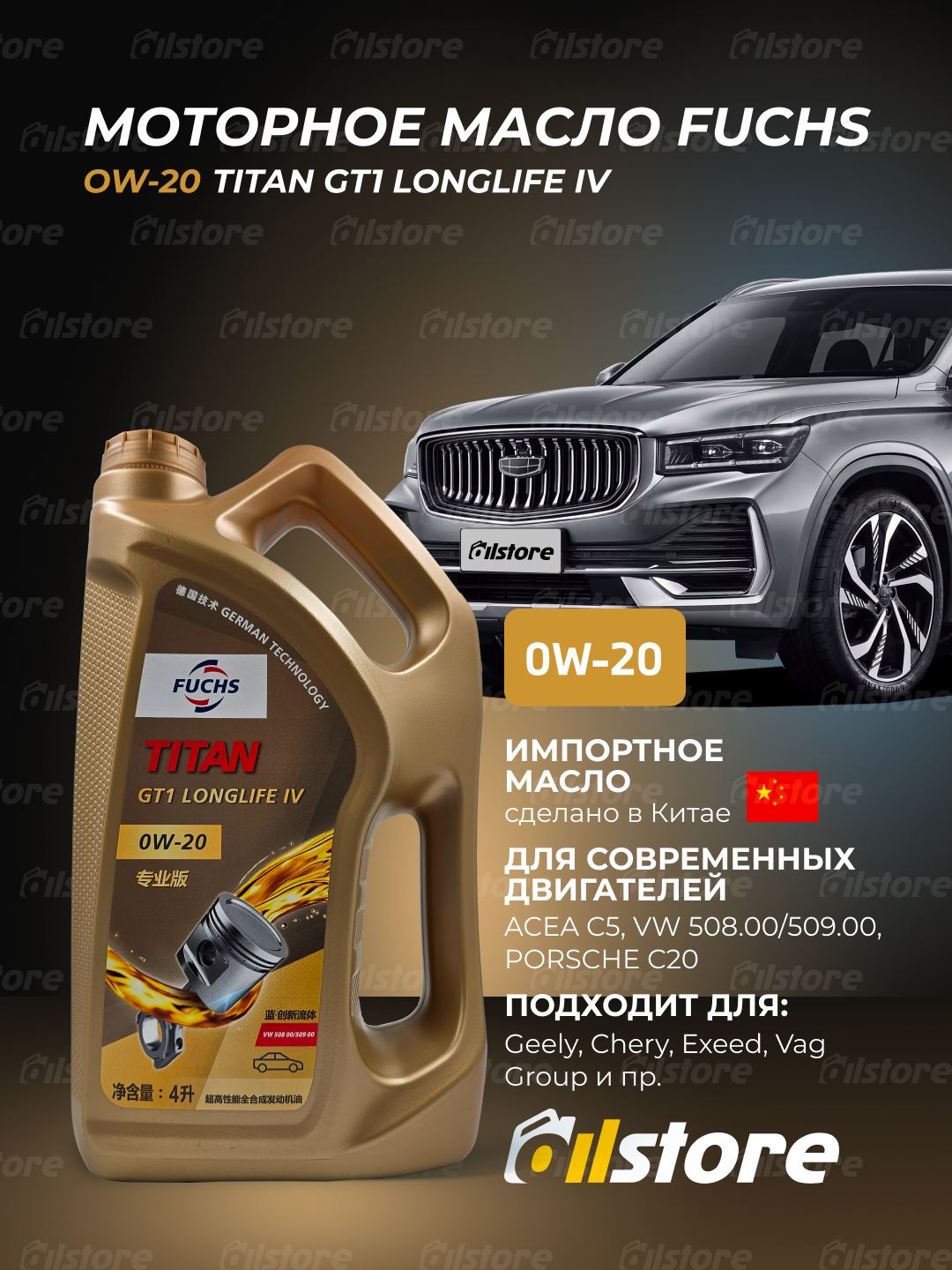 Моторное масло FUCHS Titan GT1 LONGLIFE IV 0W-20, 4л, ACEA C5, 6953184112554