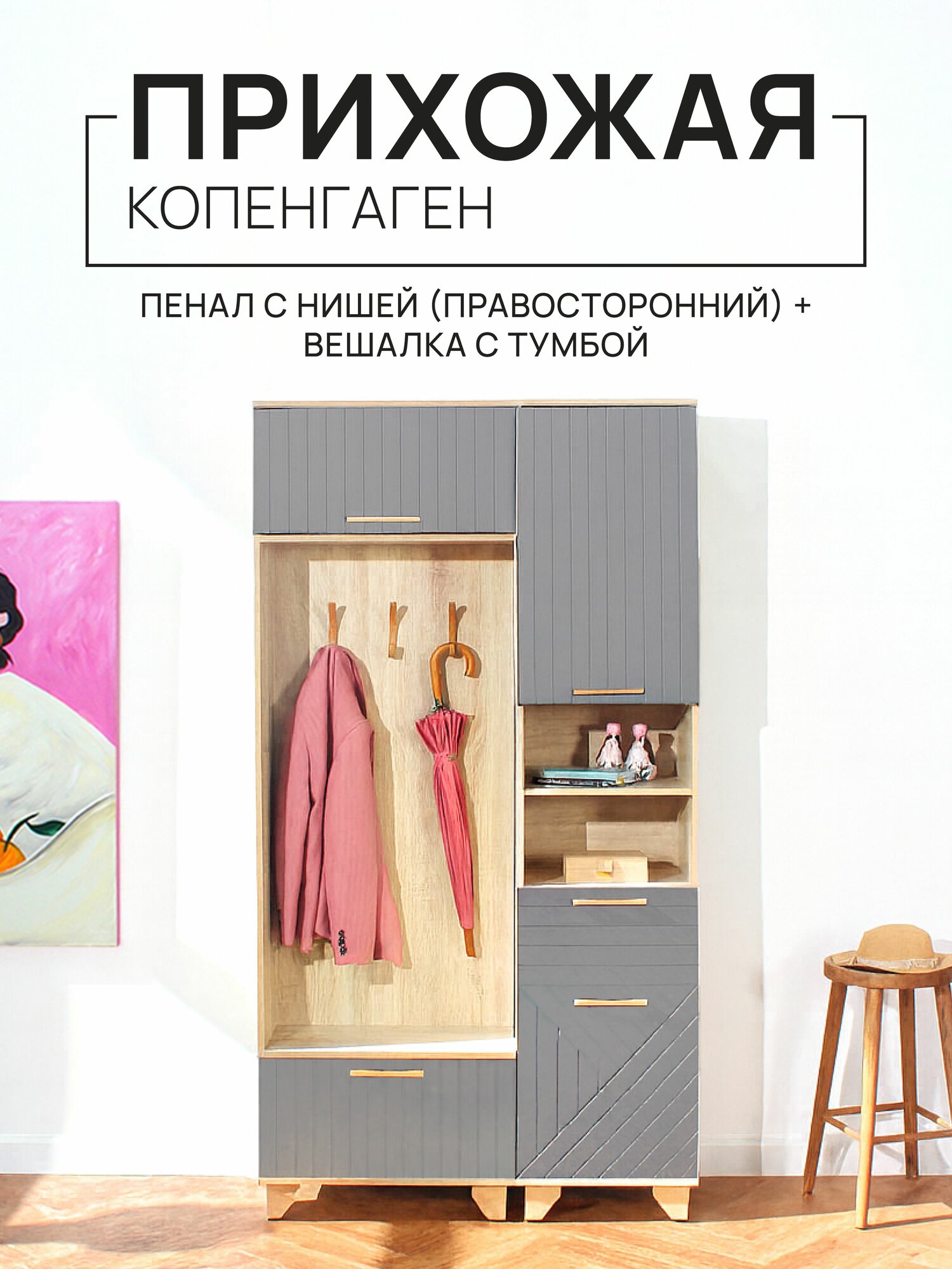 Прихожая Копенгаген (вешалка с тумбой (универсальная сборка) + пенал с нишей правосторонний) ЛДСП Дуб сонома/ МДФ Серый графит