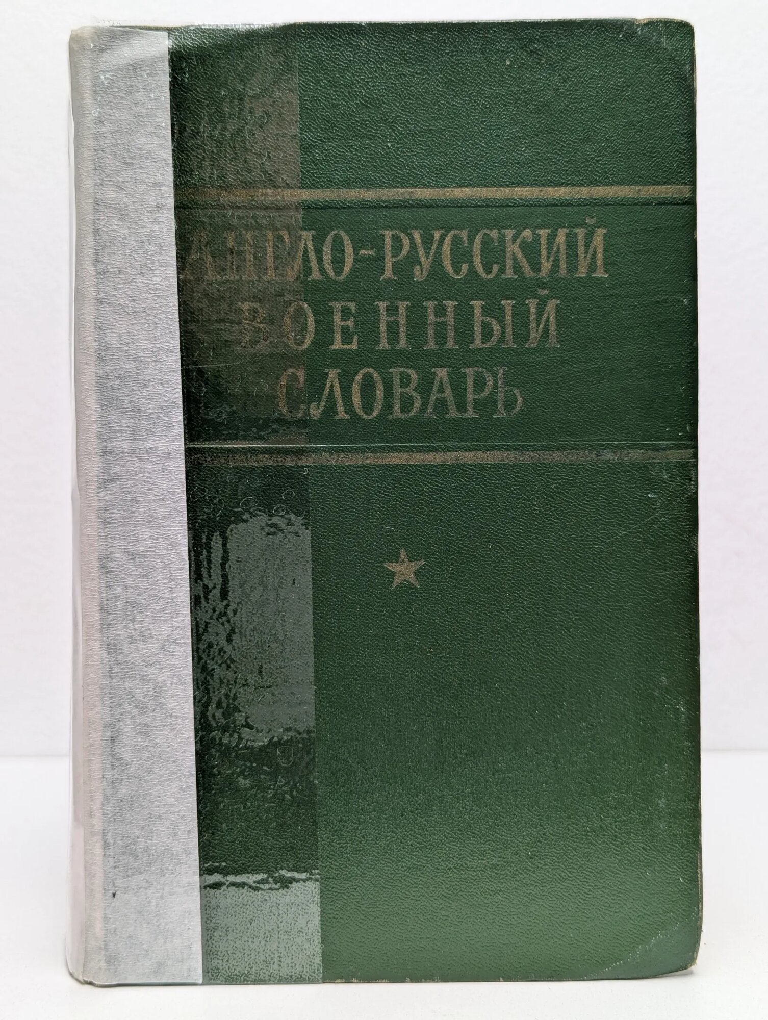 Англо-русский военный словарь Судзиловский Георгий Александрович, Богданова Клавдия Николаевна, Буряков Юрий Федорович 1960