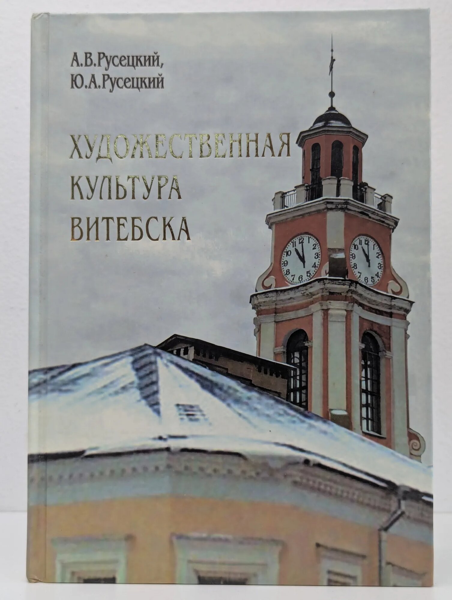 Художественная культура Витебска с древности до 1917 года Русецкий А. В, Русецкий Ю. А. 2001