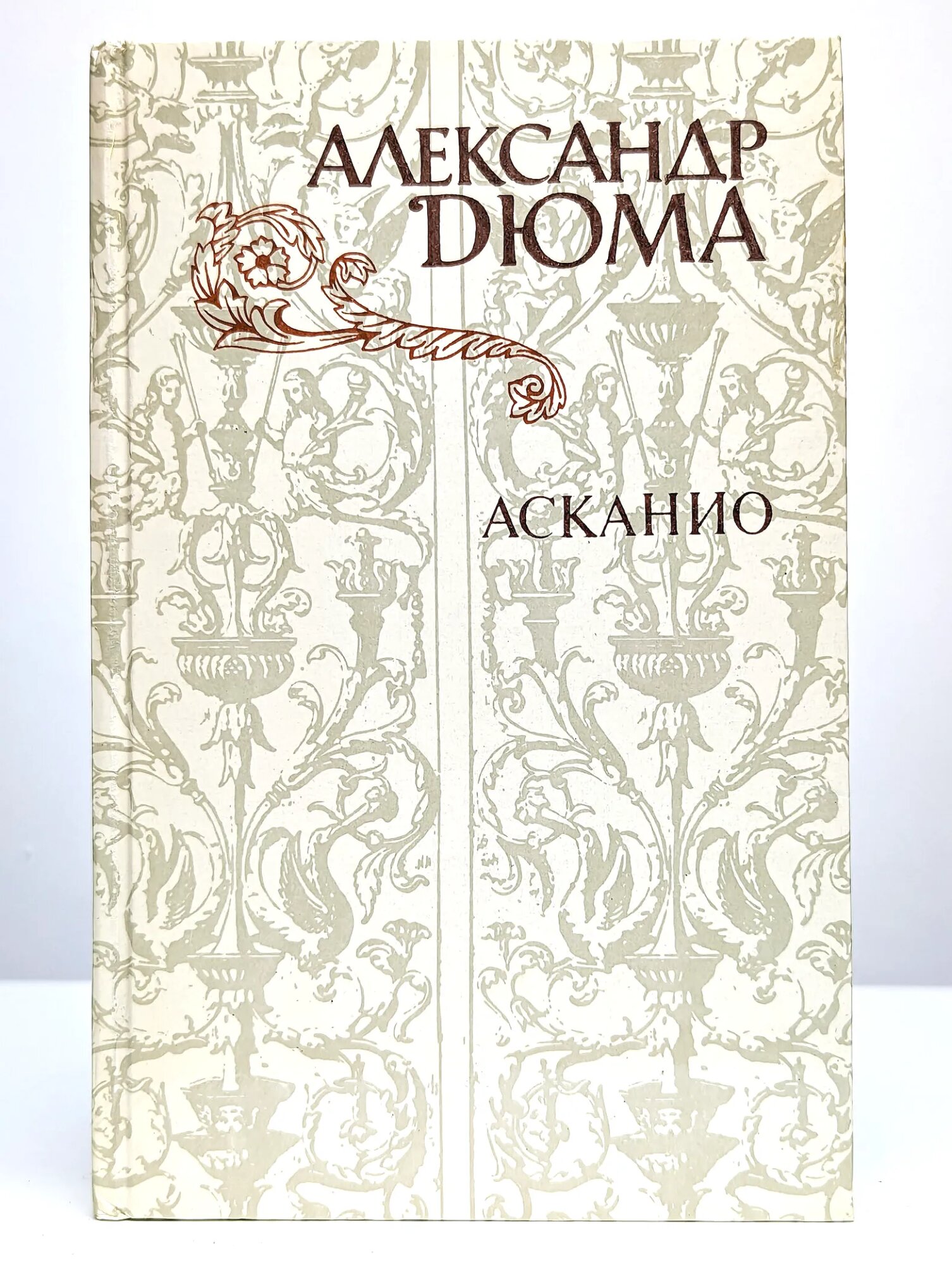 Асканио Дюма Александр 1982