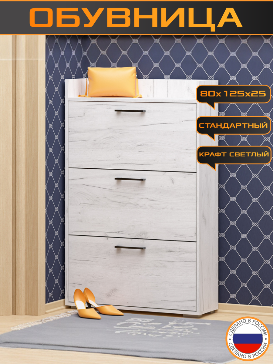 Обувница с 3 ящиками и полкой, trinitimebel ОБ-3, 80х125х25см, крафт светлый