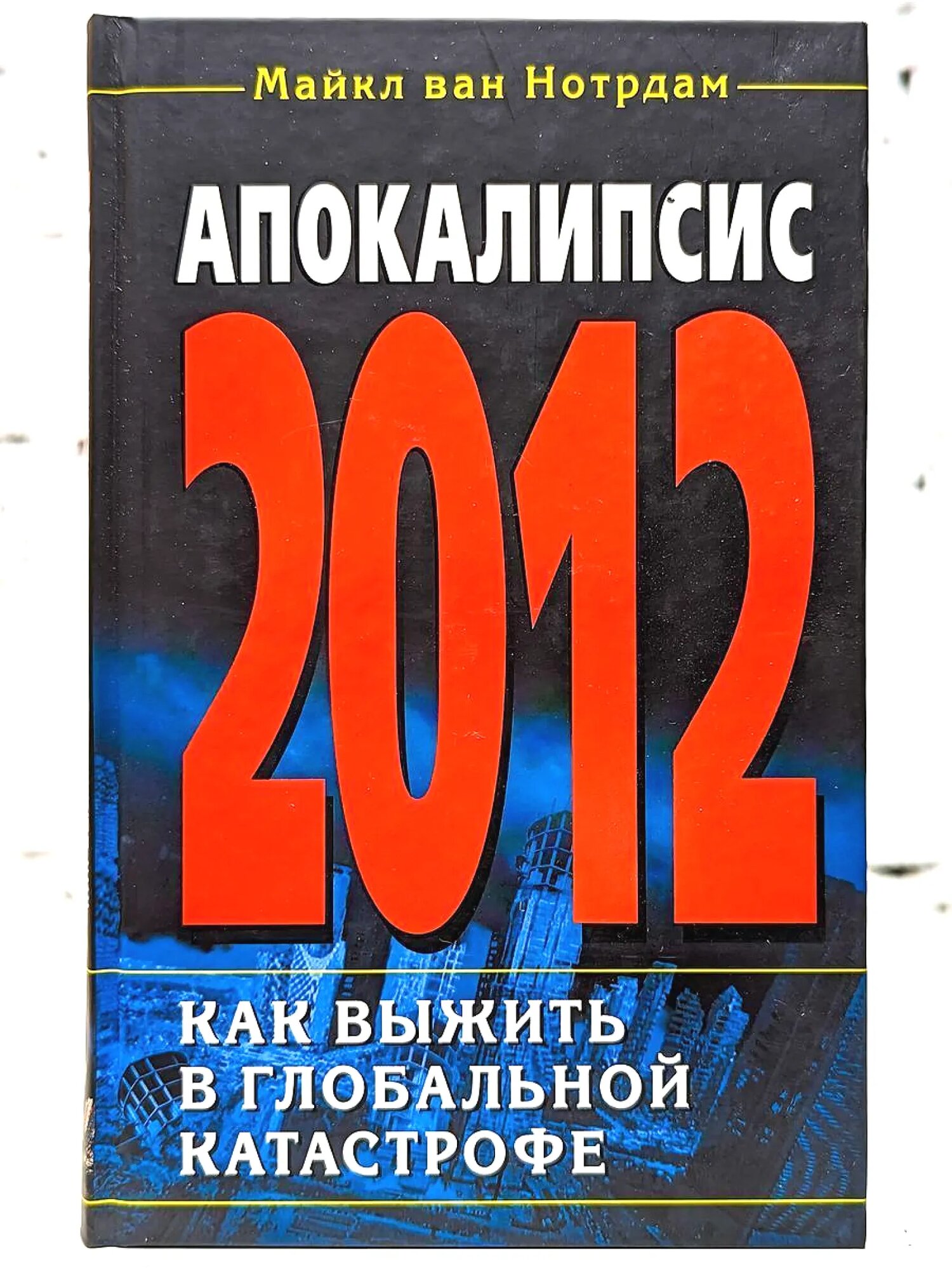 Апокалипсис 2012. Как выжить в глобальной катастрофе ван Нотрдам Майкл 2009