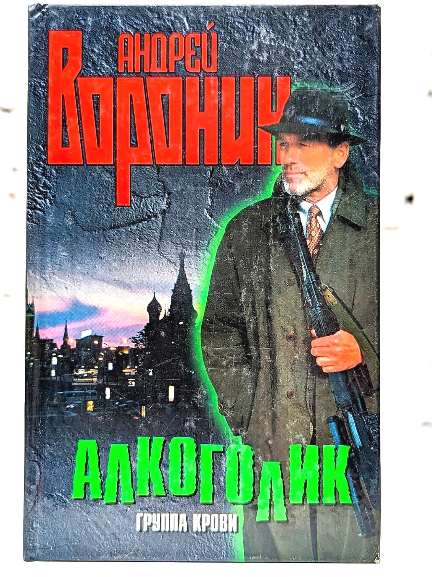Алкоголик. Группа крови Воронин Андрей Николаевич 2003