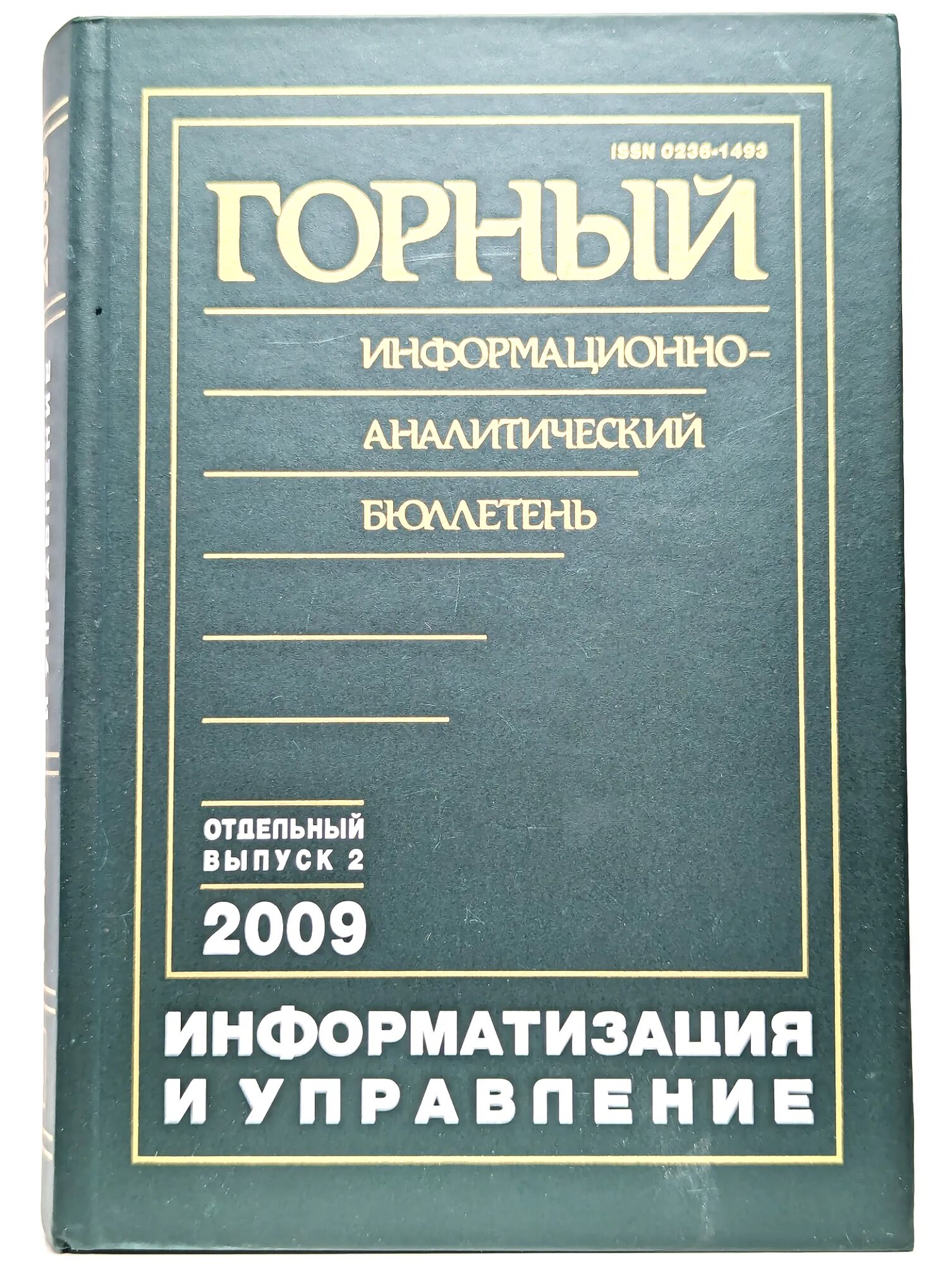 Горный информационно-аналитический бюллетень Сборник 2009
