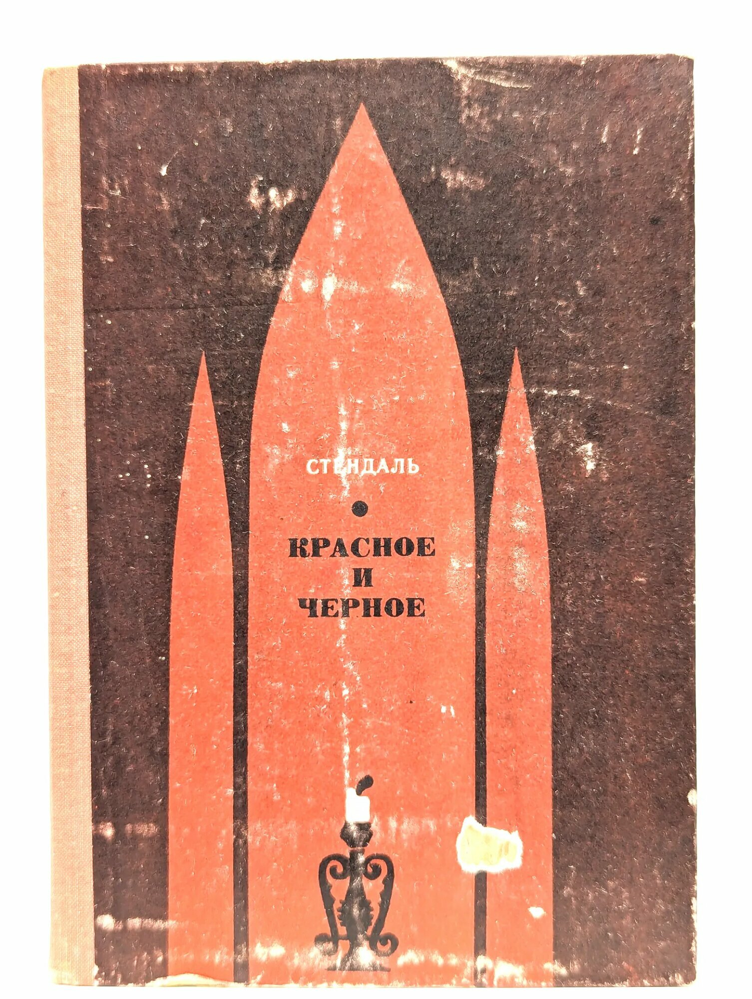 Красное и черное Стендаль 1982