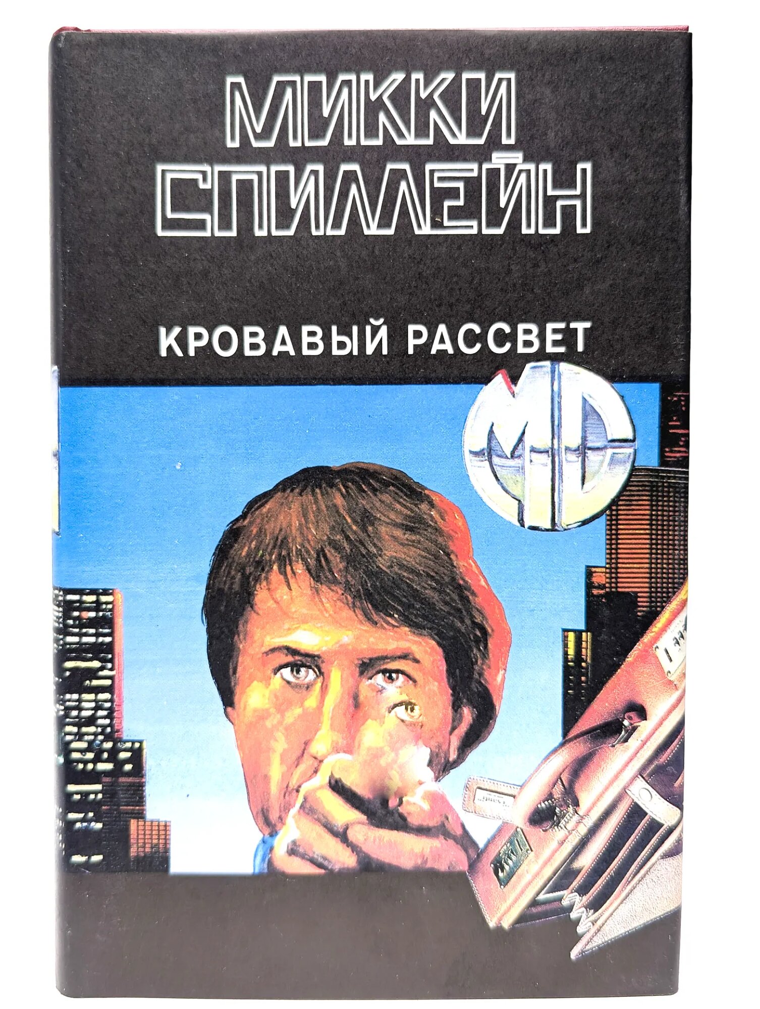 Кровавый рассвет Спиллейн Микки 1992