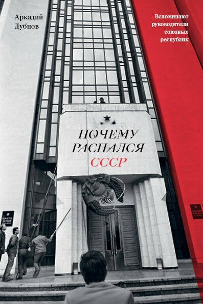 Книга: "Почему распался СССР (Новое оформление)" от Дубнов А, русский язык, История Советского Союза