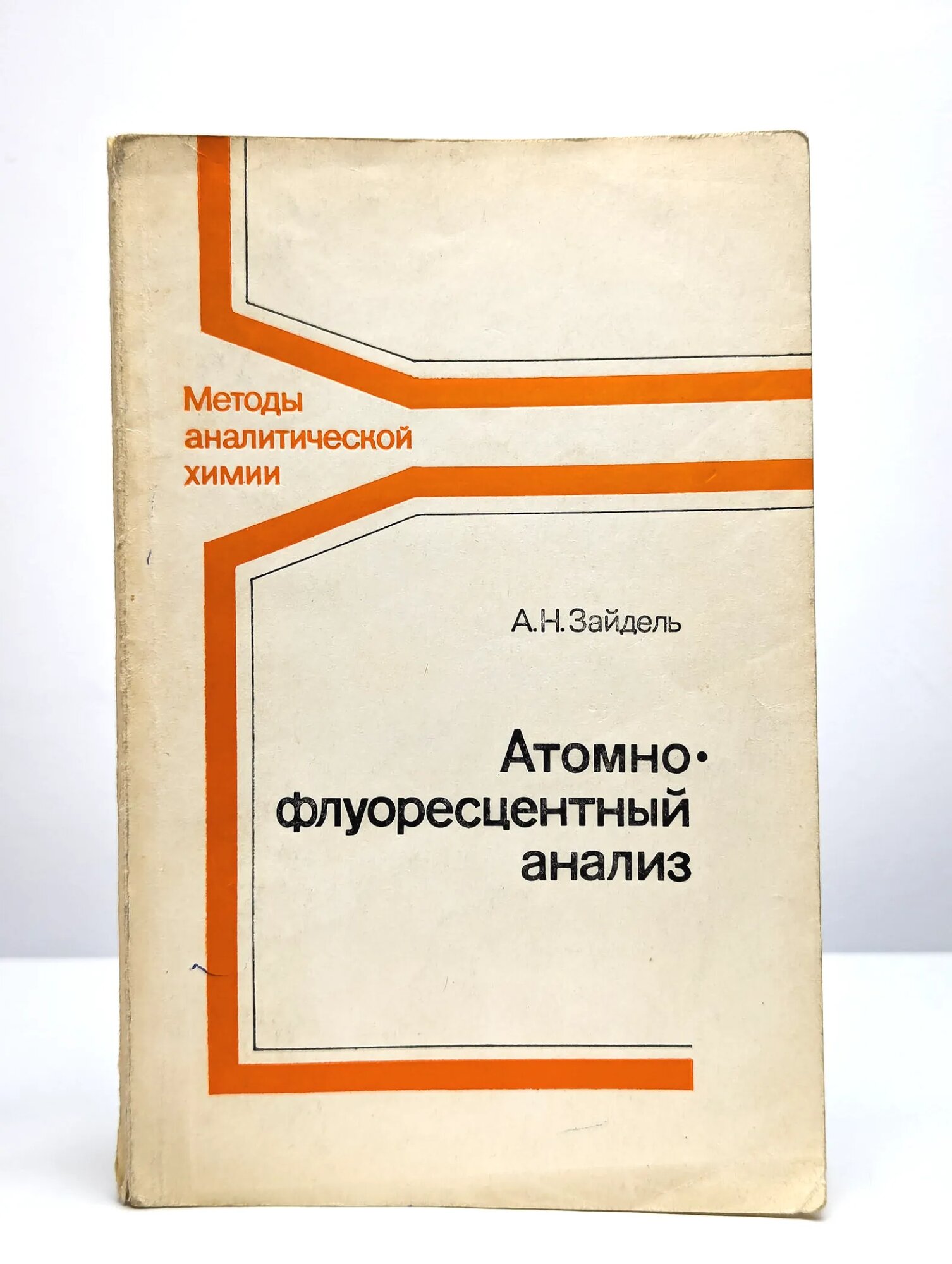 Атомно-флуоресцентный анализ Зайдель Александр Натанович 1983