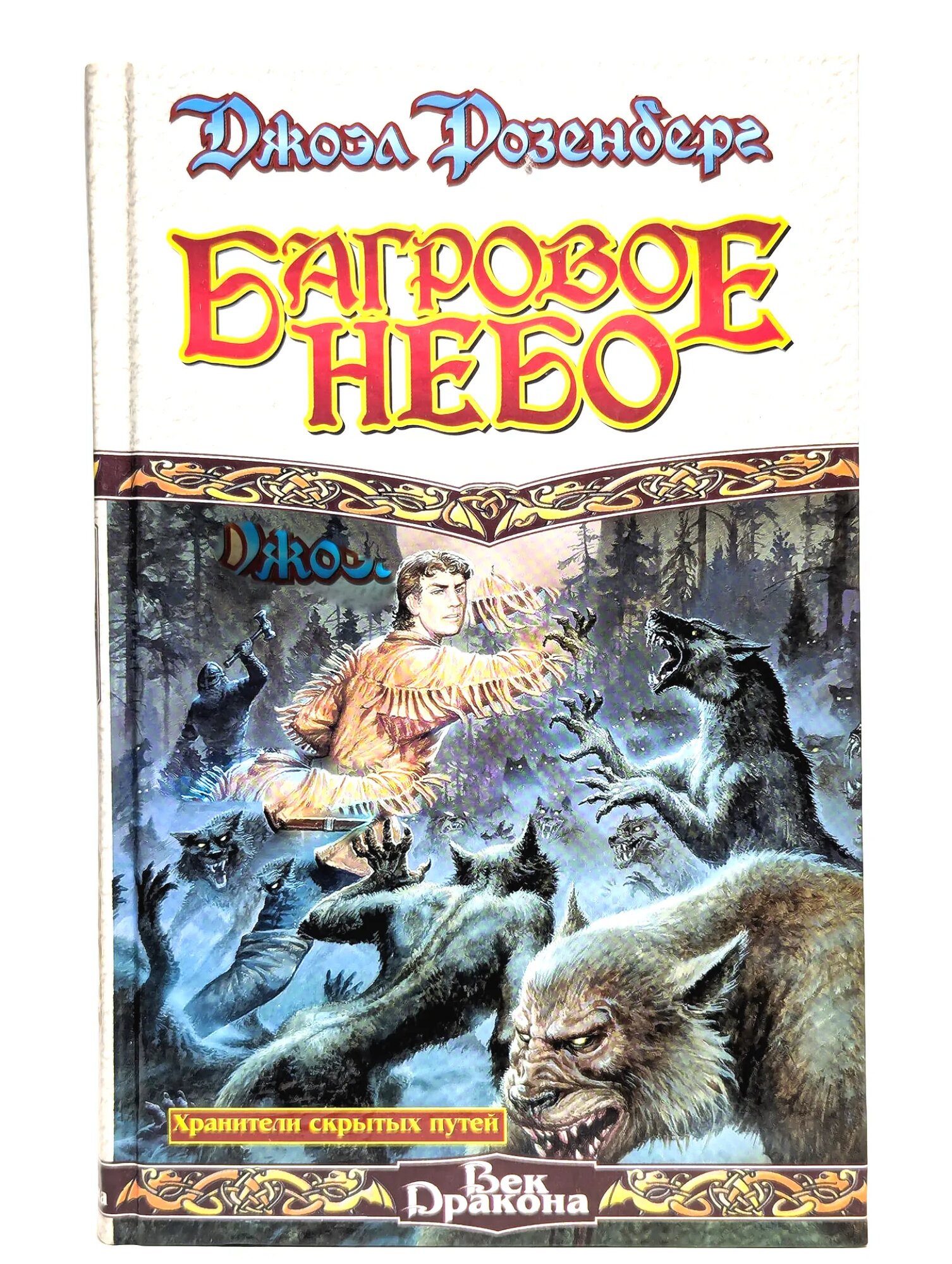 Хранители скрытых путей. Багровое небо Розенберг Джоэл 2002