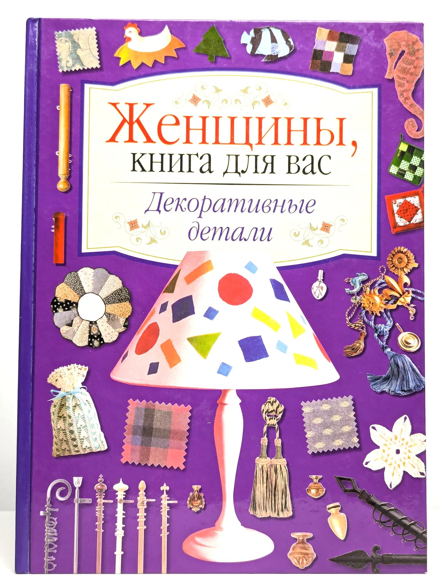 Женщины, книга для вас! Декоративные детали 2000