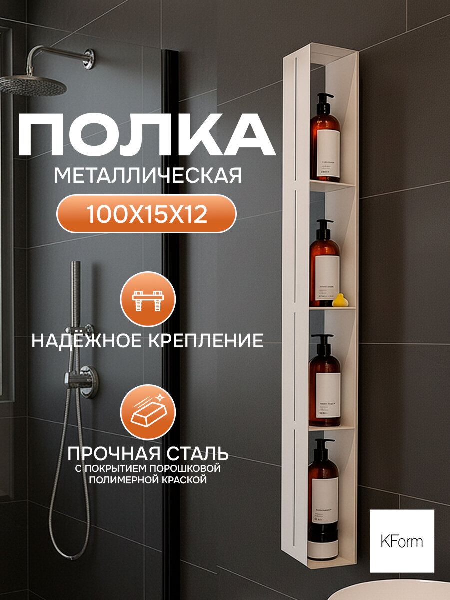 Вертикальная настенная полка KForm на 4 яруса для ванной комнаты, душевой кабины и туалета 100см белая