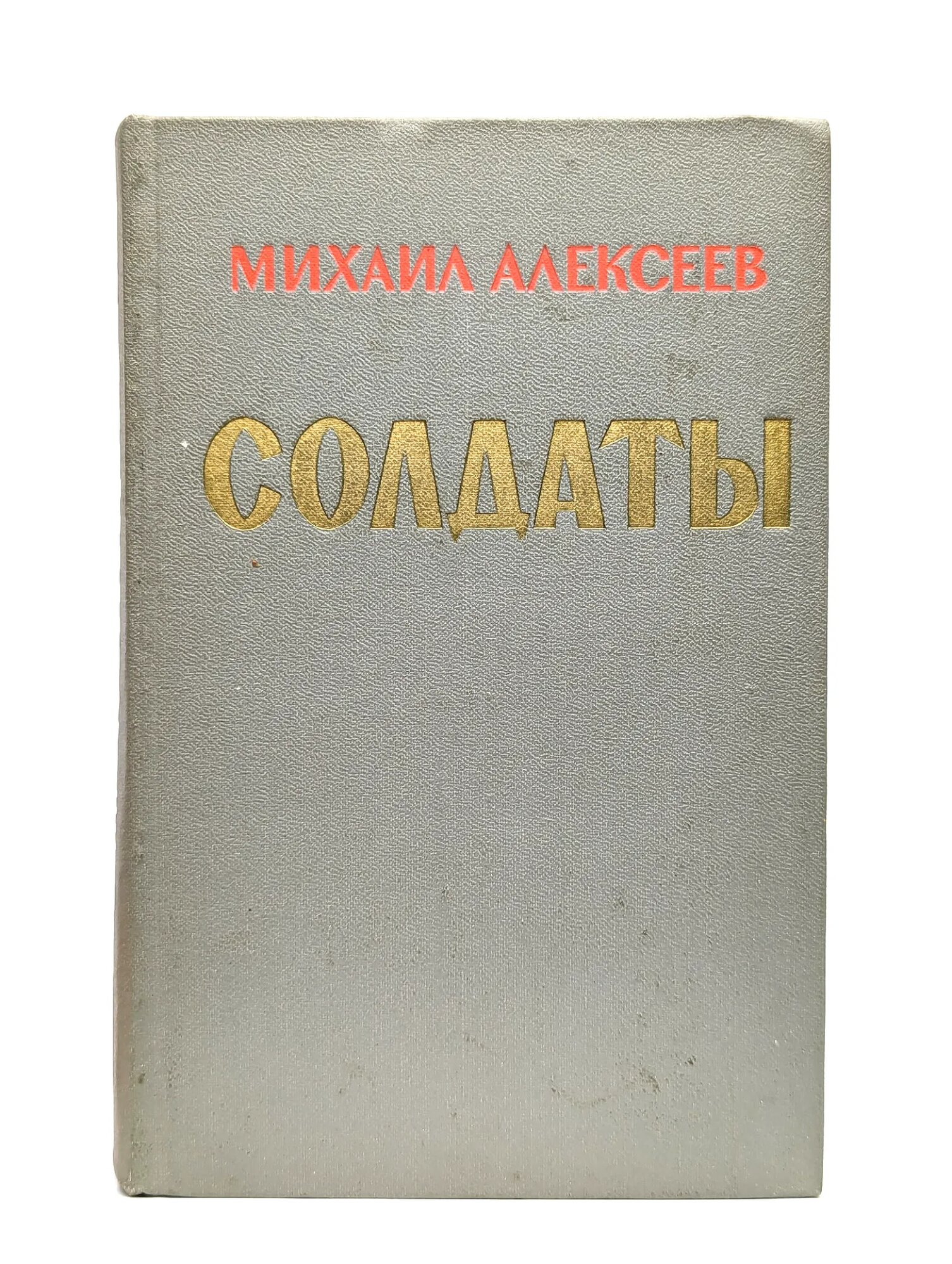 Солдаты. Книги 1 и 2 Алексеев Михаил Николаевич 1973