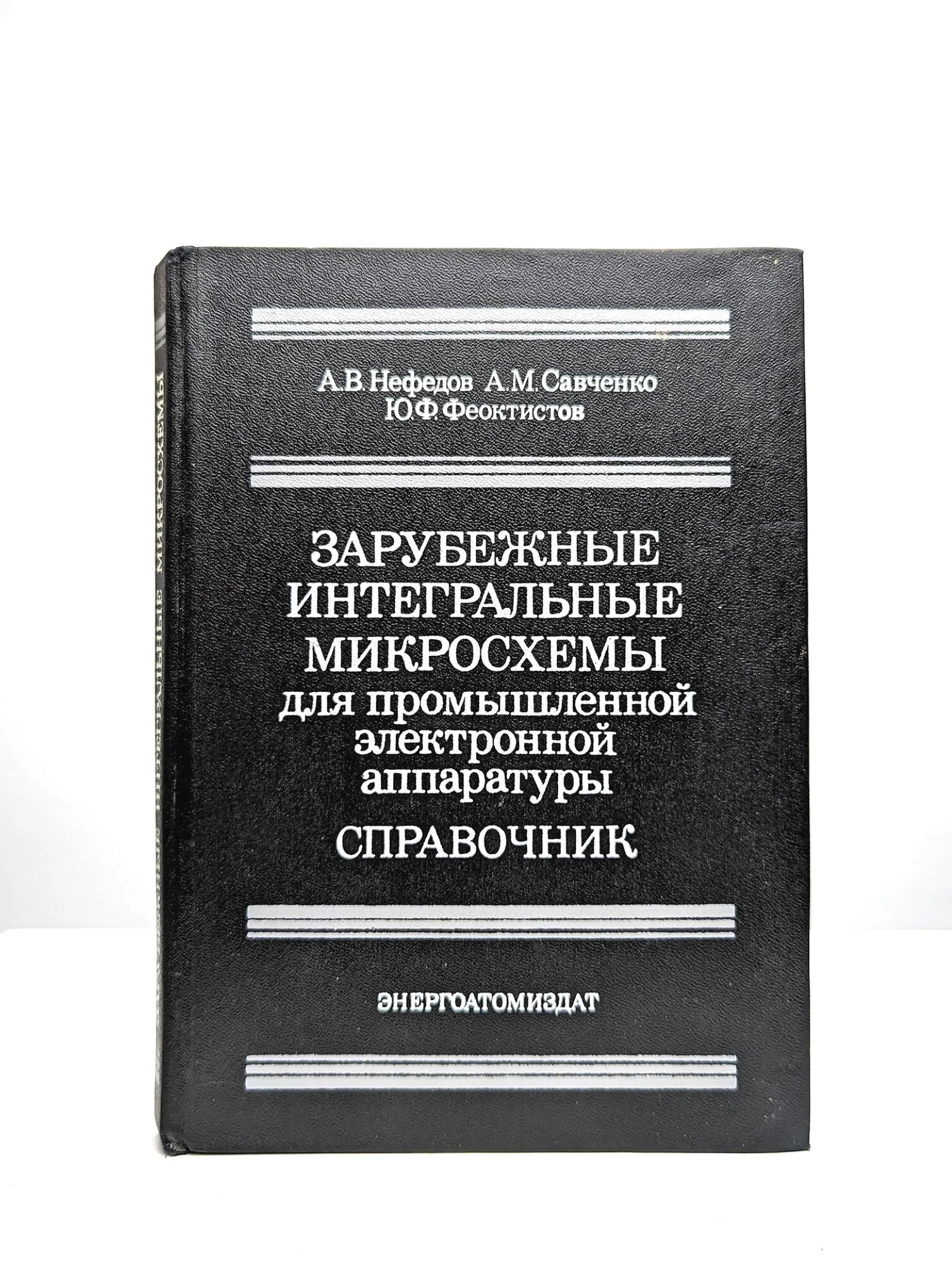 Зарубежные интегральные микросхемы Нефедов Анатолий Владимирович 1989