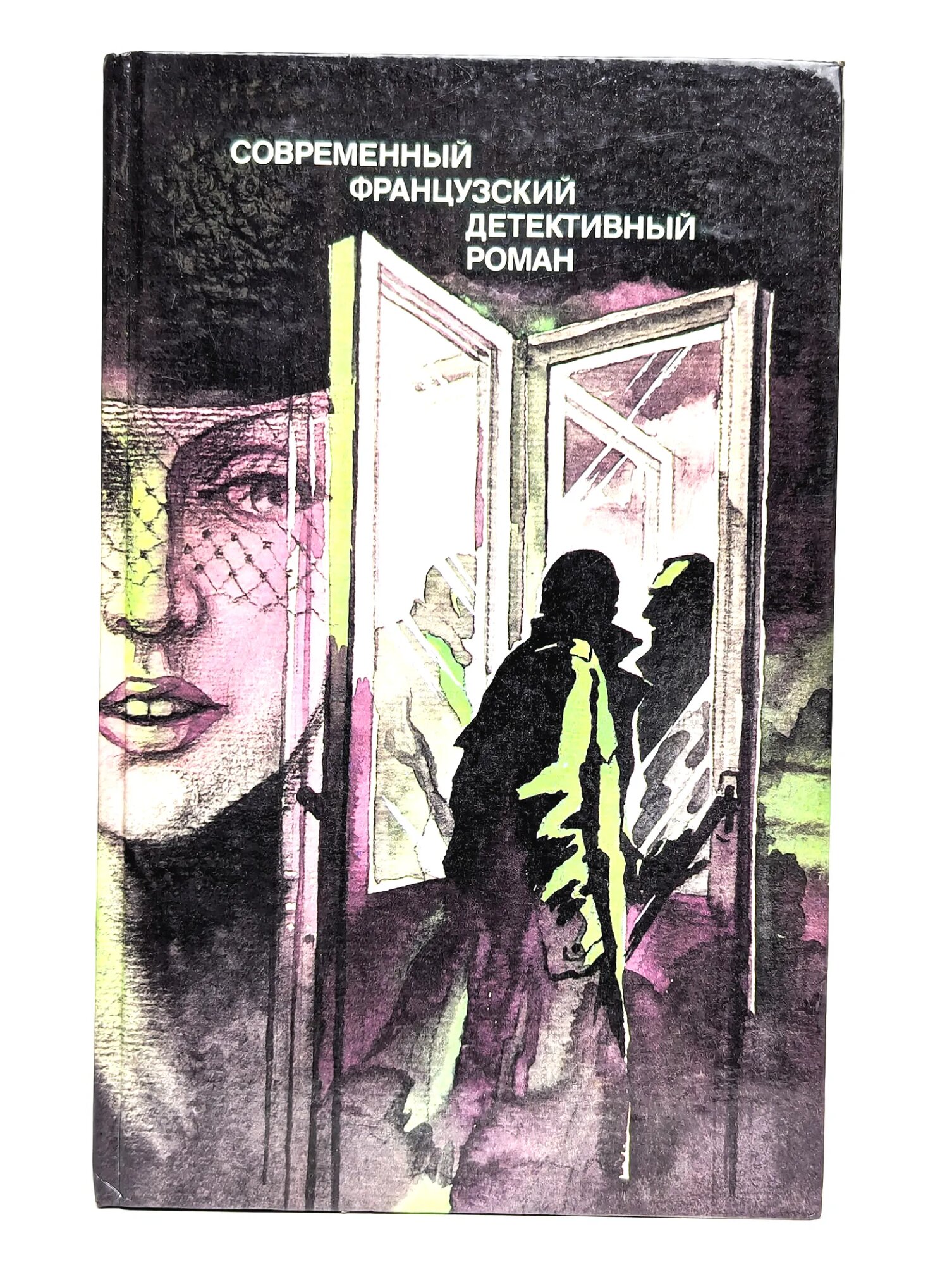 Современный французский детективный роман Сборник 1989