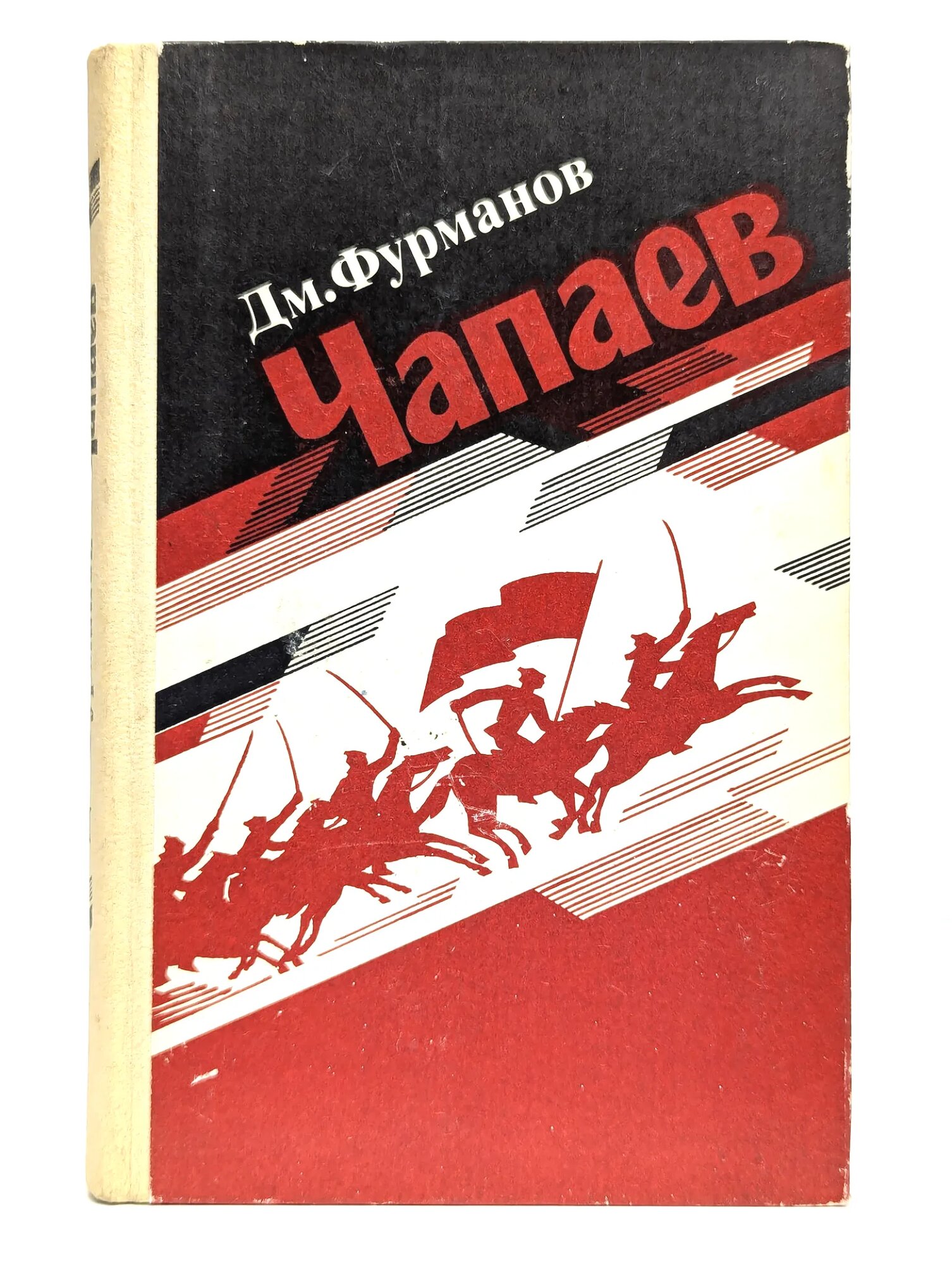 Чапаев Фурманов Дмитрий Андреевич 1984