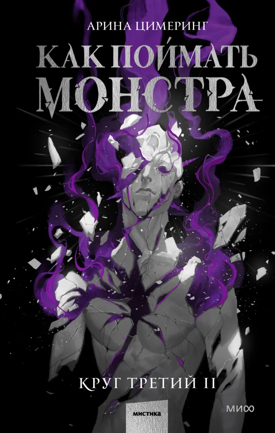 Как поймать монстра. Круг третий. Книга 2 [Цифровая книга]
