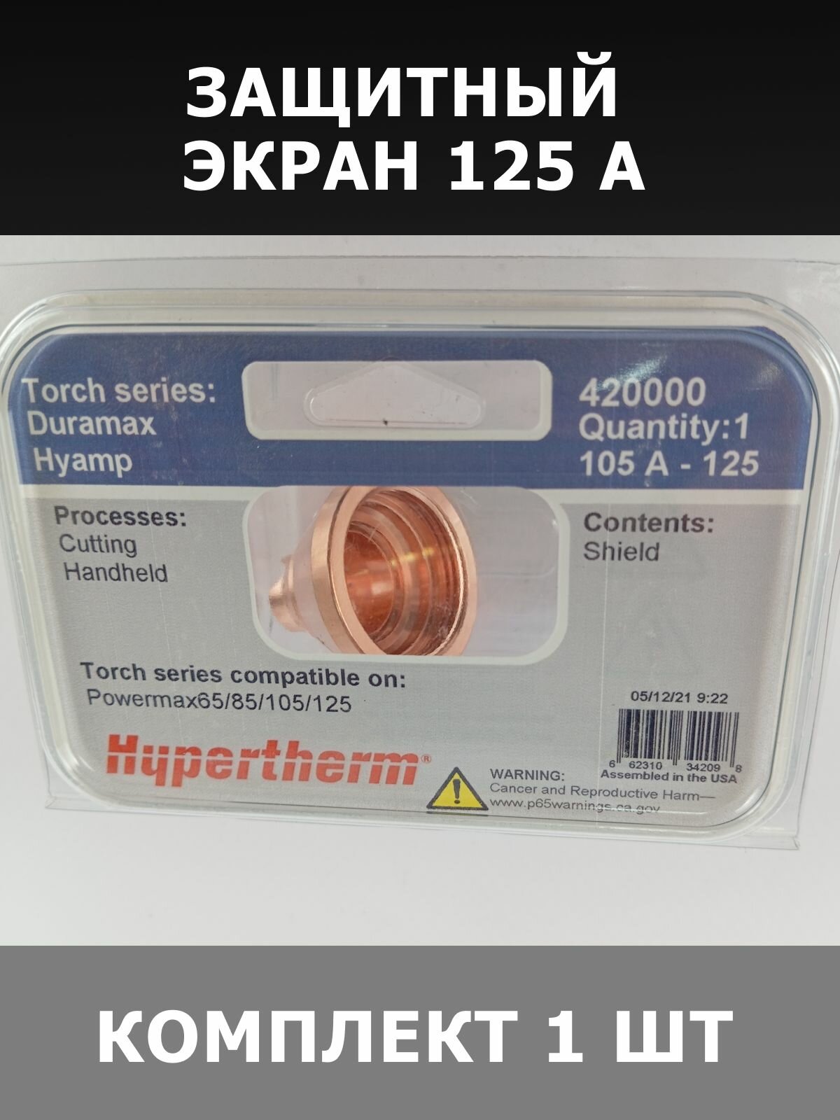 Защитный экран 125 A, контактная резка - Hypertherm (40%) подходят для ручной и механизированной резки на машинах с ЧПУ