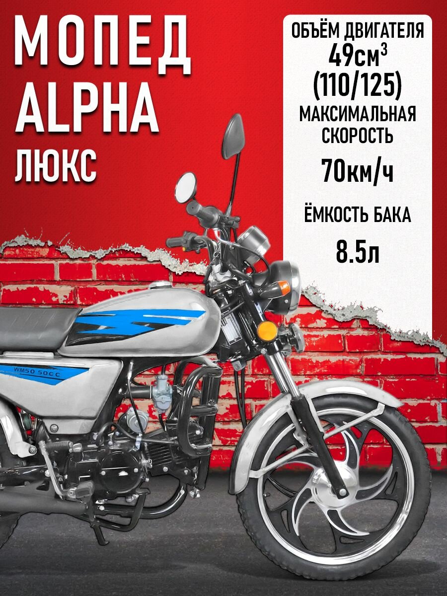 Мопед Alpha люкс (Тюнинг) серебристый