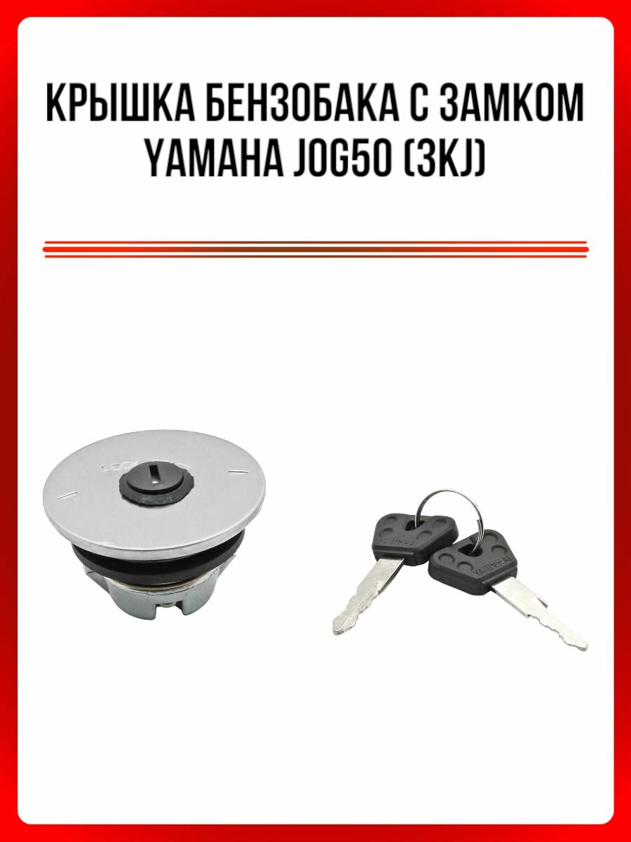 Крышка бензобака с замком Yamaha JOG50 (3KJ)