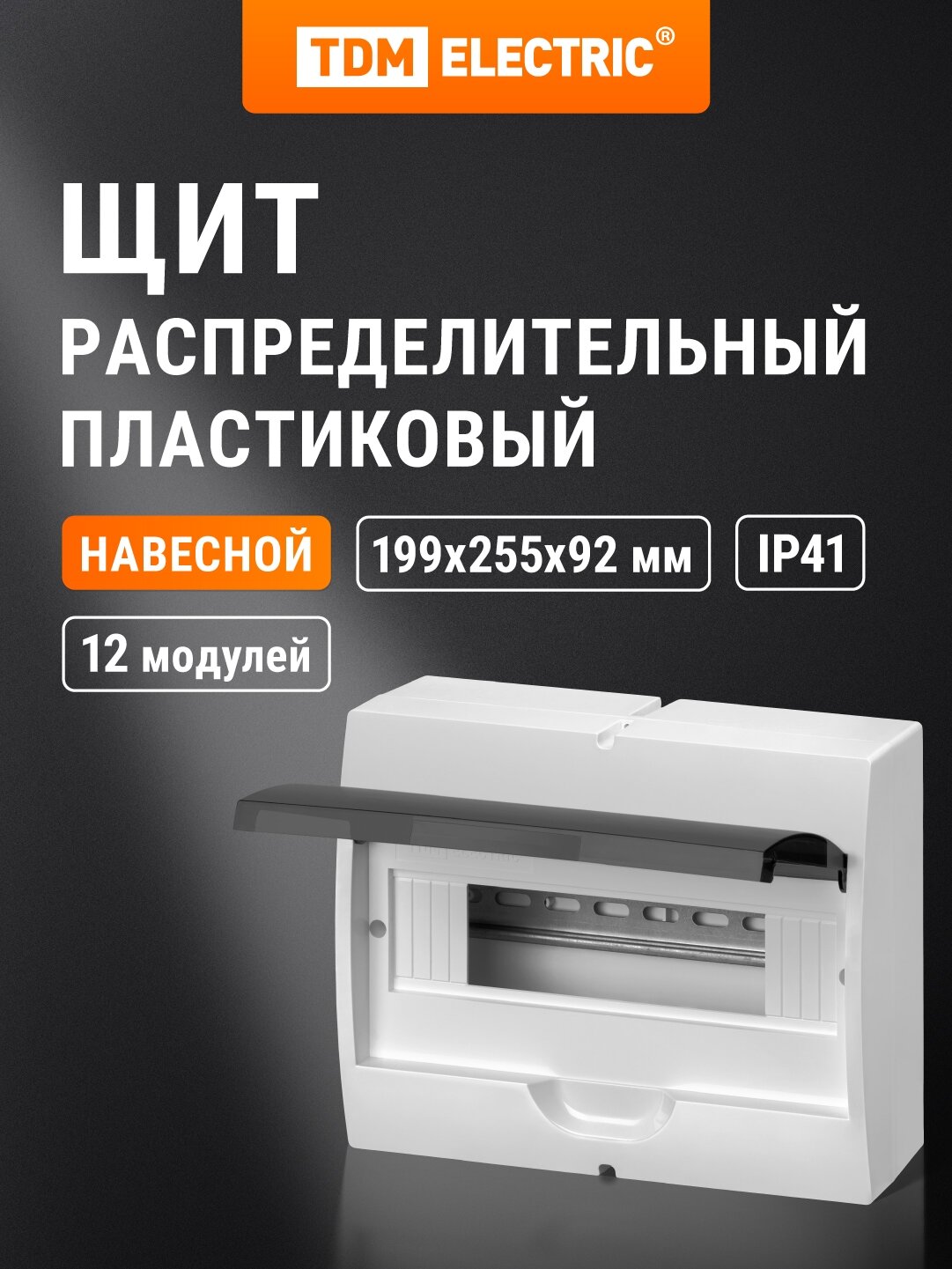 Щиток пластиковый, белый на 12 модулей ЩРН-П, навесной, дымчатая дверца, без шин, IP41 TDM Electric