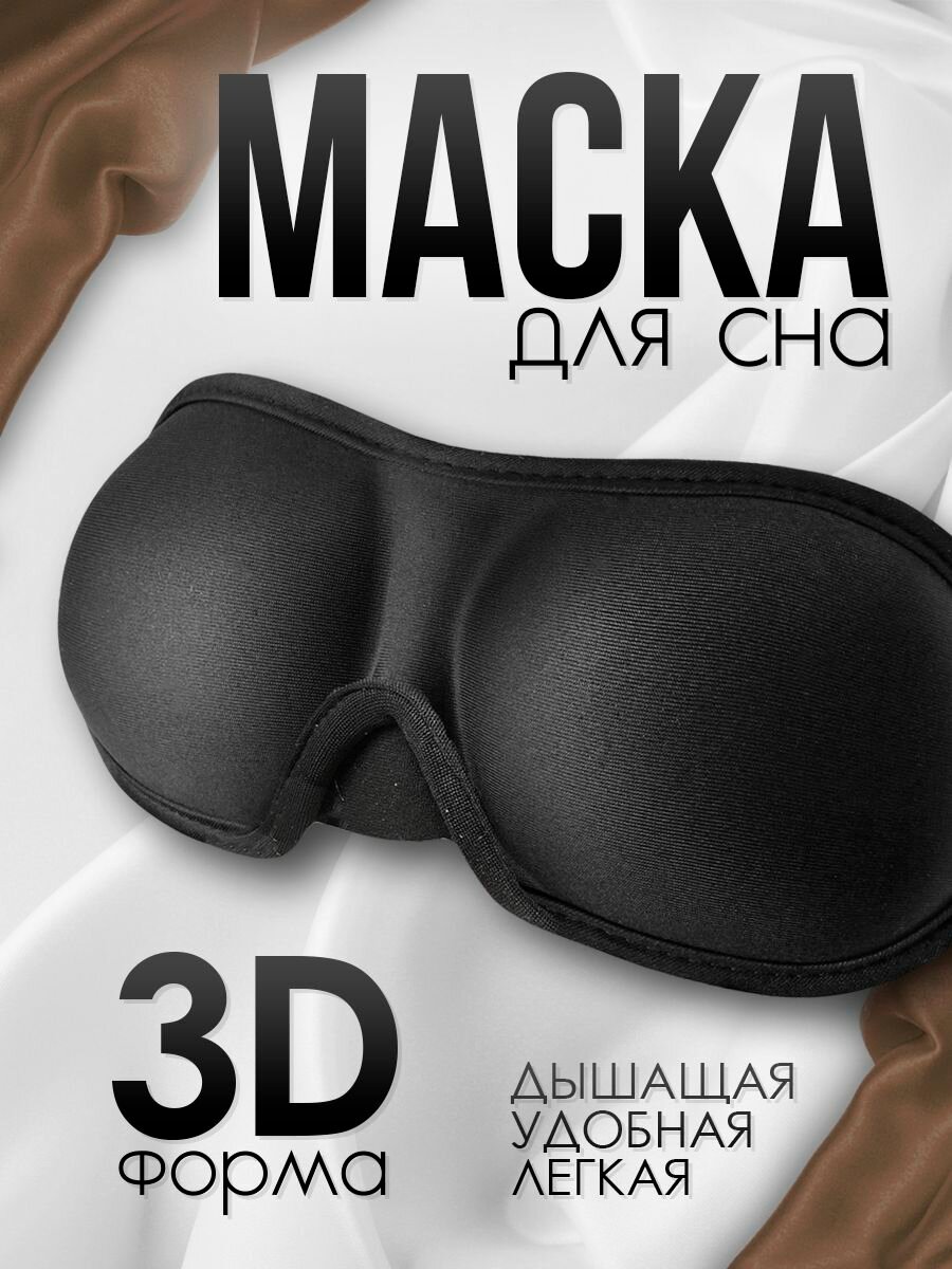 Анатомическая маска для сна дышащая, женская / мужская, на липучке. 3D повязка на глаза, ночная, черная.