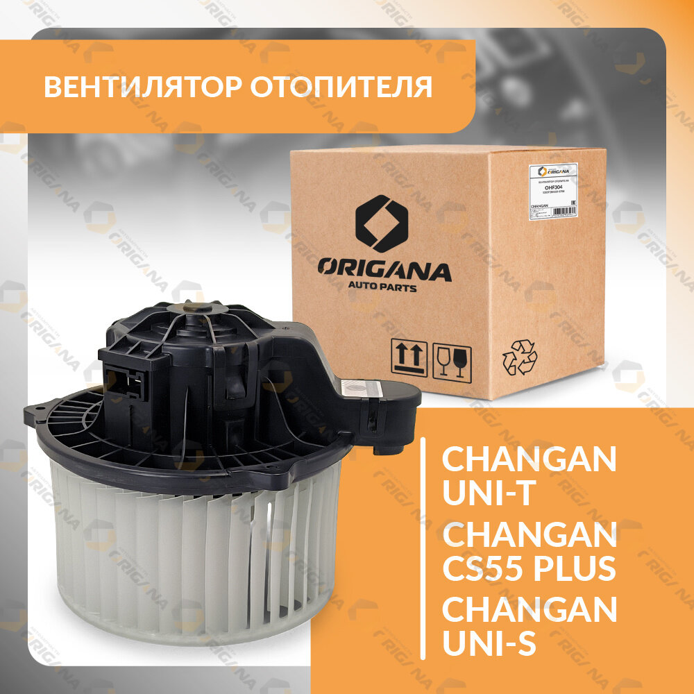 Вентилятор отопителя - мотор печки для CHANGAN UNI-T , CS55 PLUS , UNI-S 2019-2025 , чанган ЮНИ-Т , ЦС55 плюс , ЮНИ-С