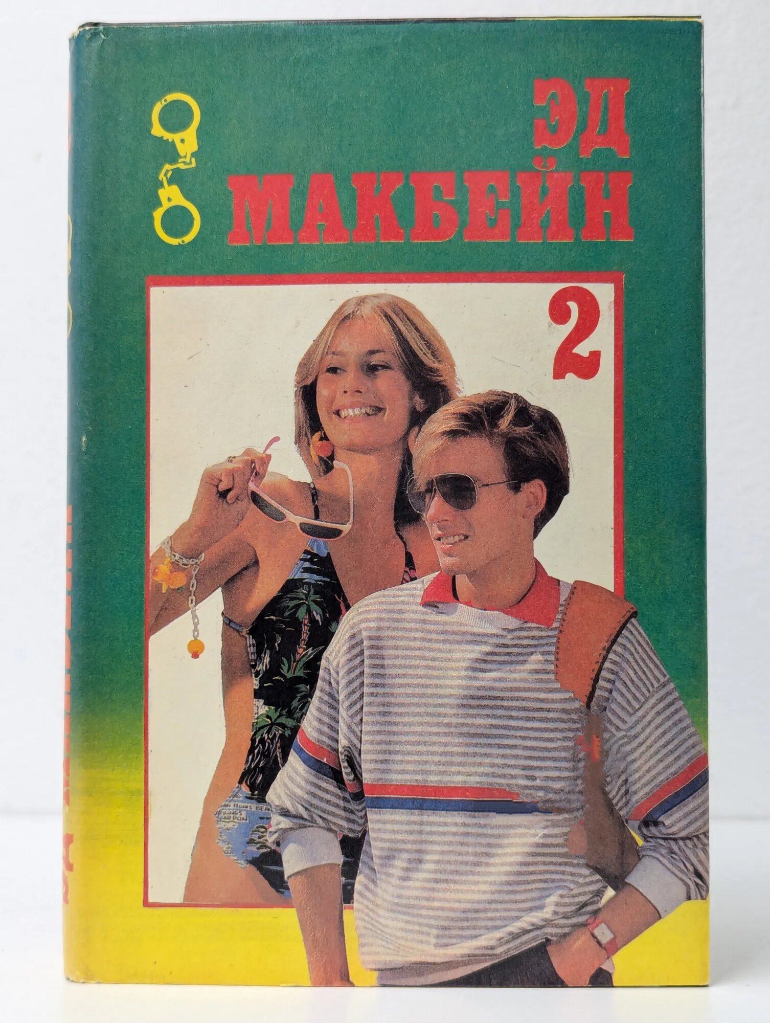 Клинья смерти. Куколка. Книга 2 Макбейн Эд 1993