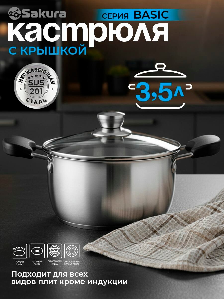 Кастрюля с крышкой 3,5 литра Sakura SA-P9020 из нержавеющей стали
