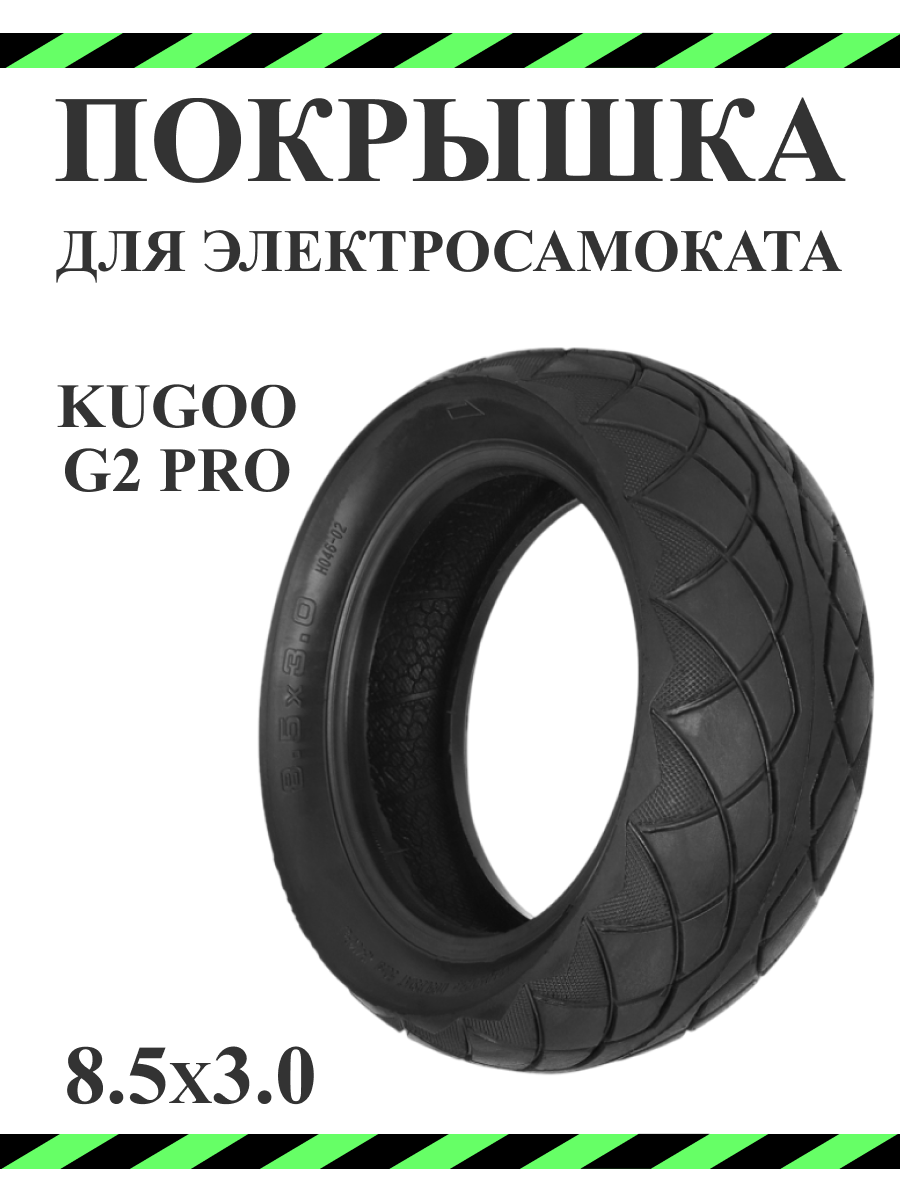 Покрышка для электросамоката Kugoo G2 pro 8.5x3, шоссейная, черная