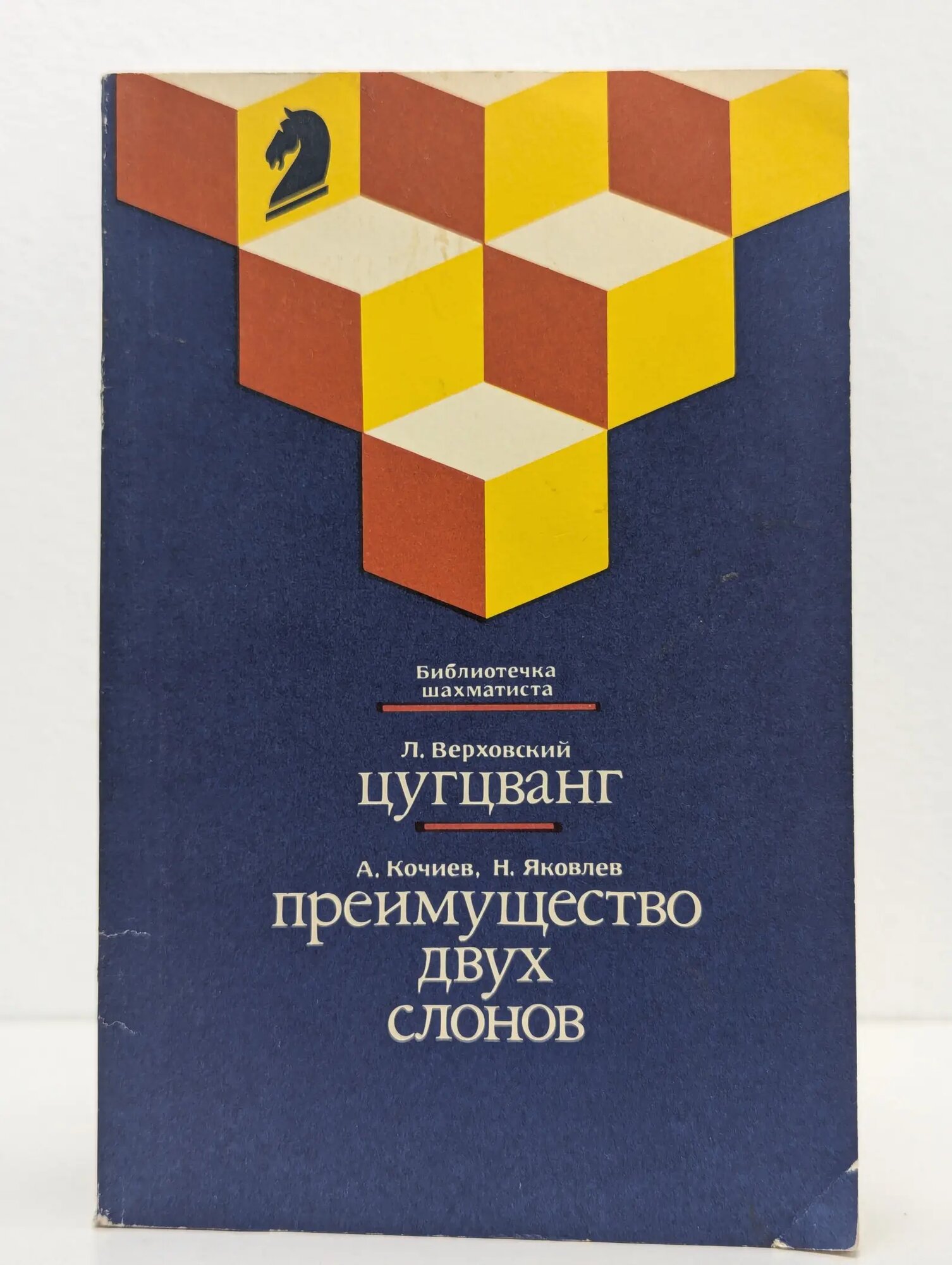 Цугцванг. Преимущество двух слонов Кочиев Александр Васильевич, Верховский Леонид Соломонович 1989