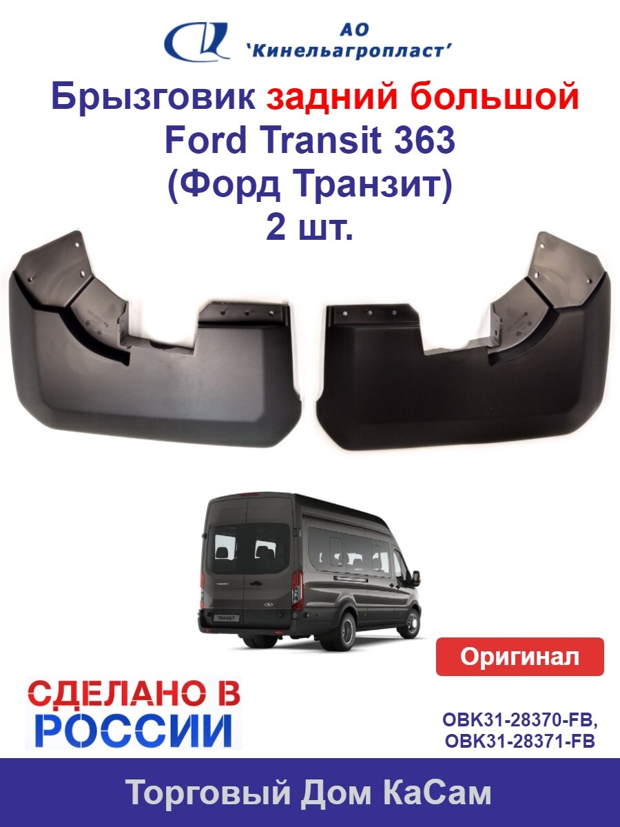 Брызговик задний большой Форд Транзит 363 комплект