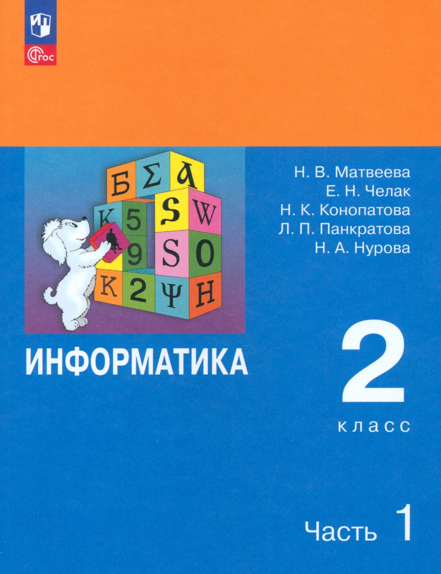 Информатика. 2 класс. Учебник. Часть 1. ФГОС